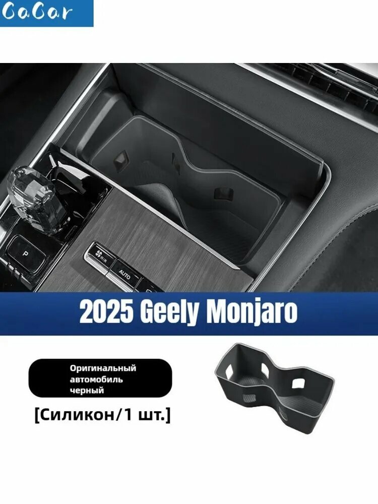 Geely Monjaro 2025 Силиконовая защитная накладка на стакан для воды, Силиконовый коврик для подстаканника