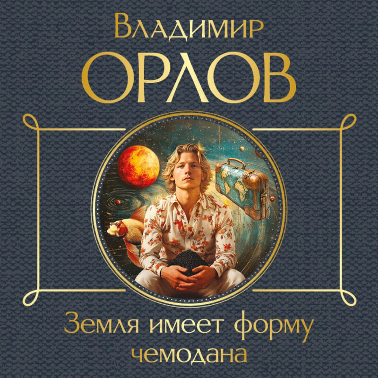 Земля имеет форму чемодана [Аудиокнига]