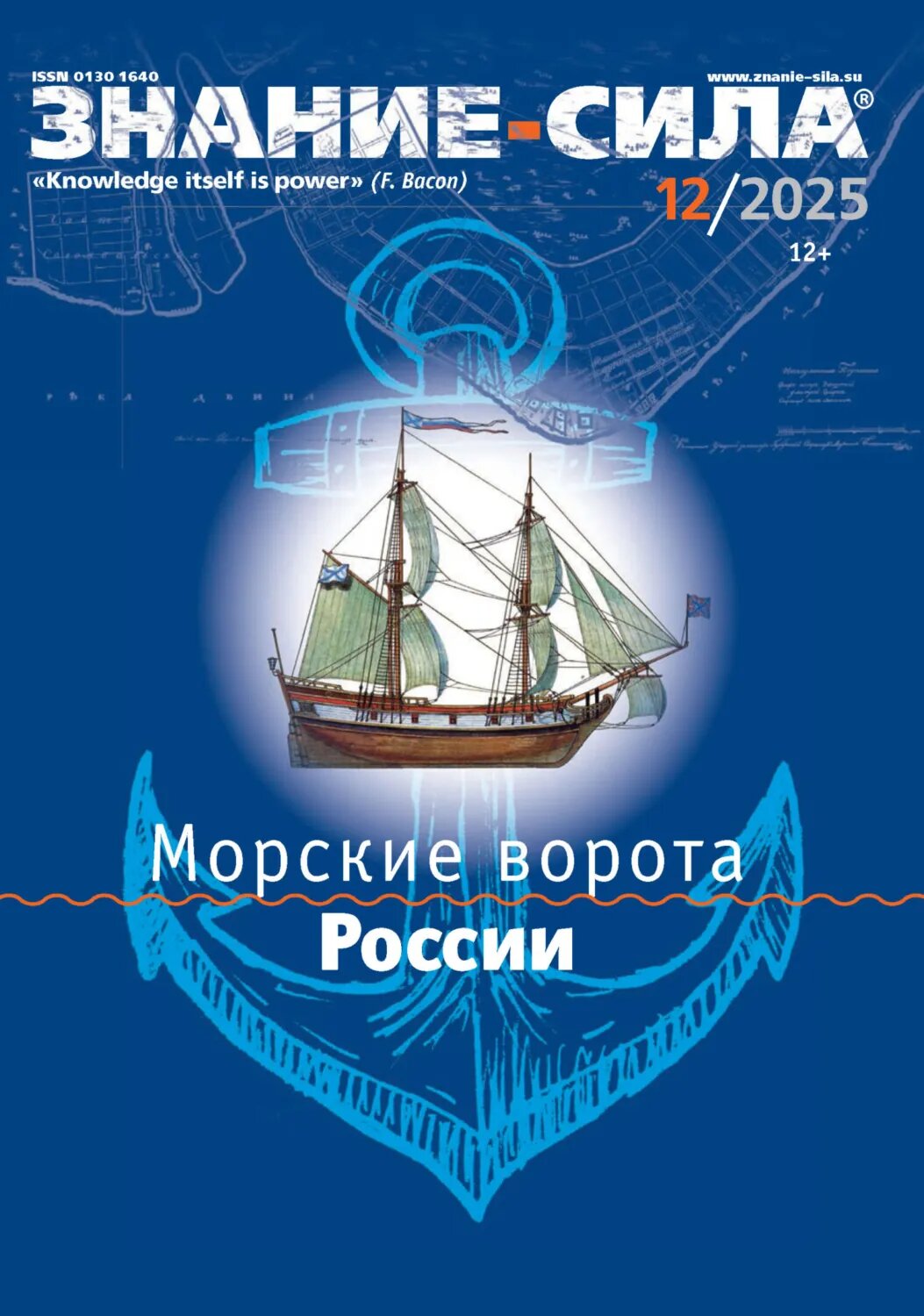Журнал «Знание – сила» №12/2025 [Цифровая книга]