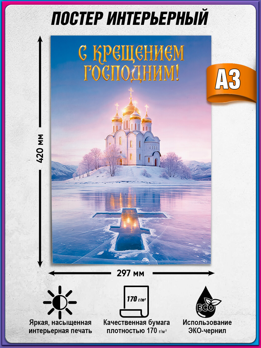 Плакат на Крещение Господне / А-3 (30x42 см.)