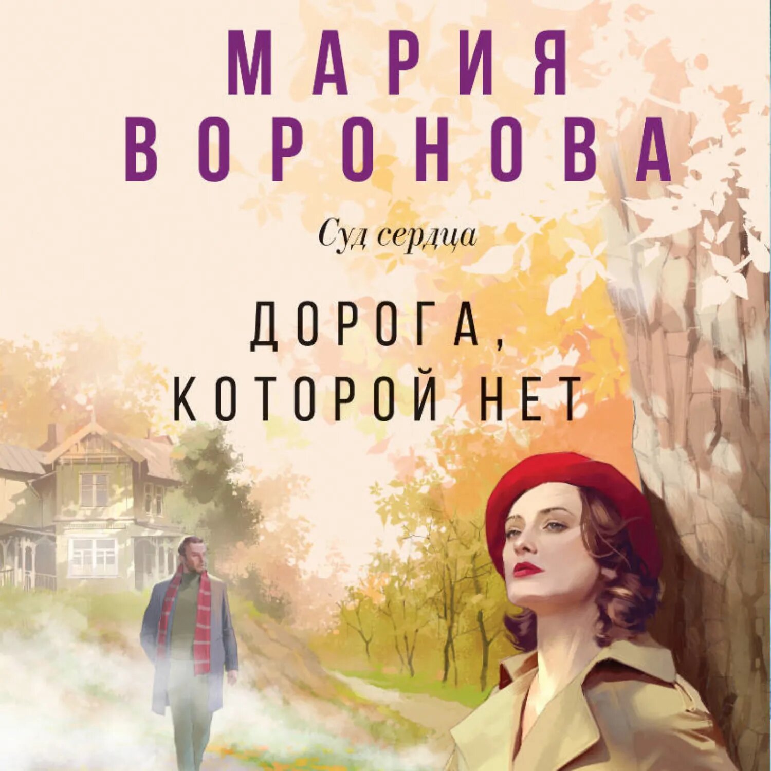 Дорога, которой нет [Аудиокнига]
