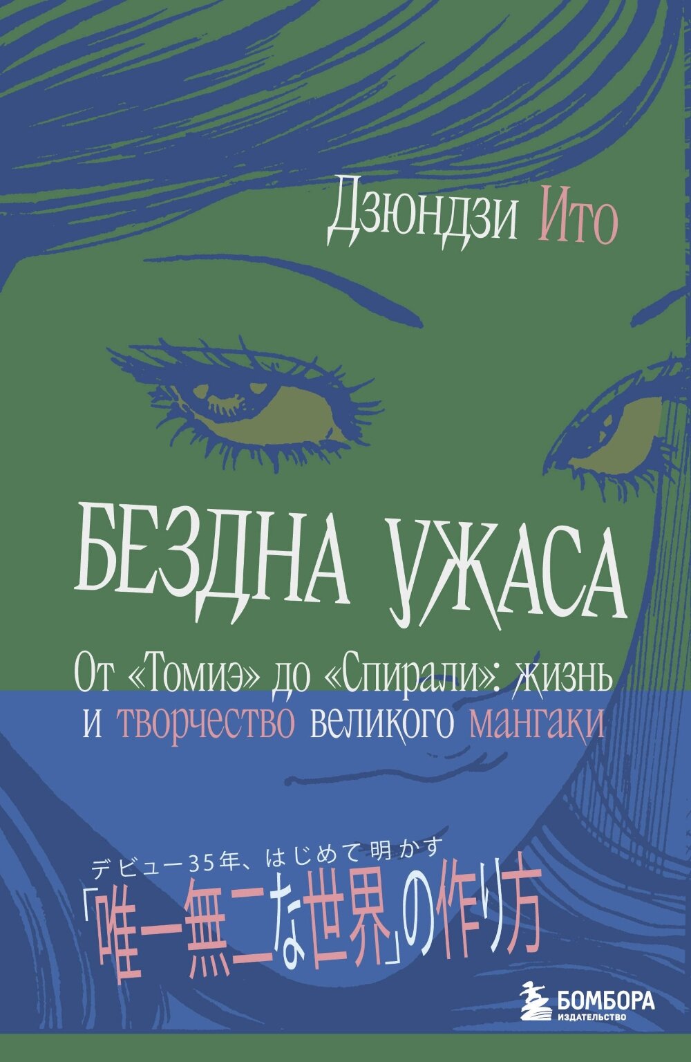 Бездна ужаса. От "Томиэ" до "Спирали": жизнь и творчество великого мангаки. Ито Д.