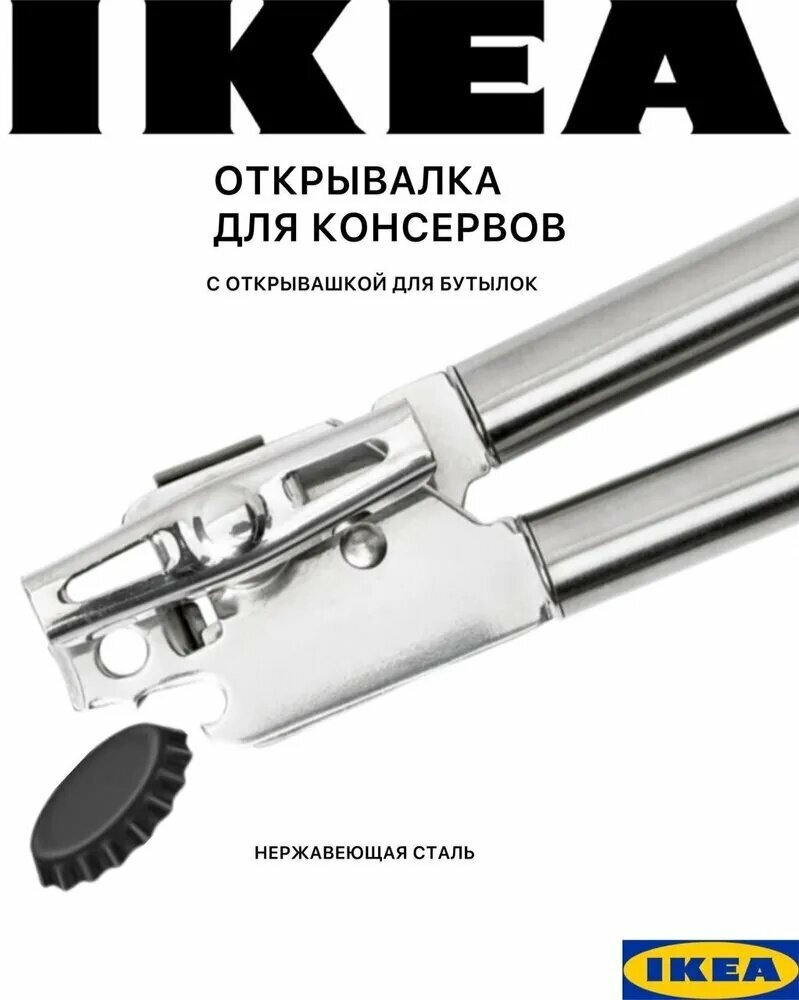 IKEA Открывалка, 18 см, 1 шт