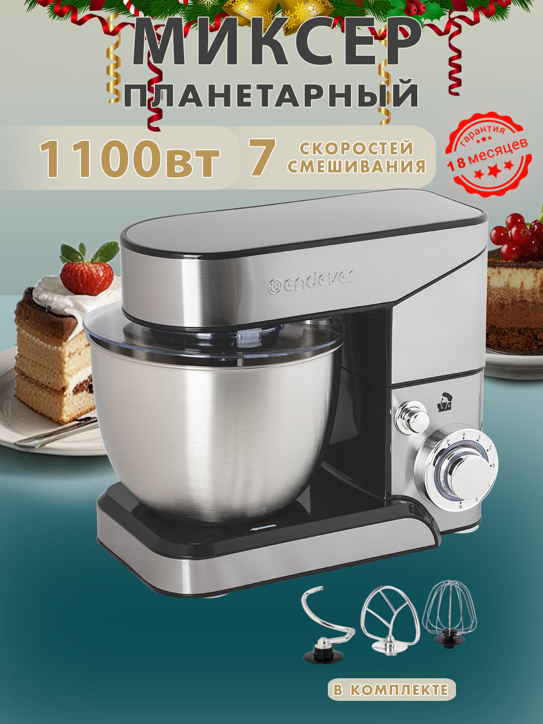 Планетарный миксер Endever Sigma-17, 1100 Вт, 4л, серебристый, защита от перегрева и брызг