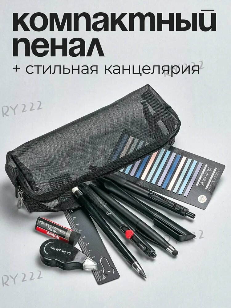 Пенал сетка черный с наполнением канцелярией