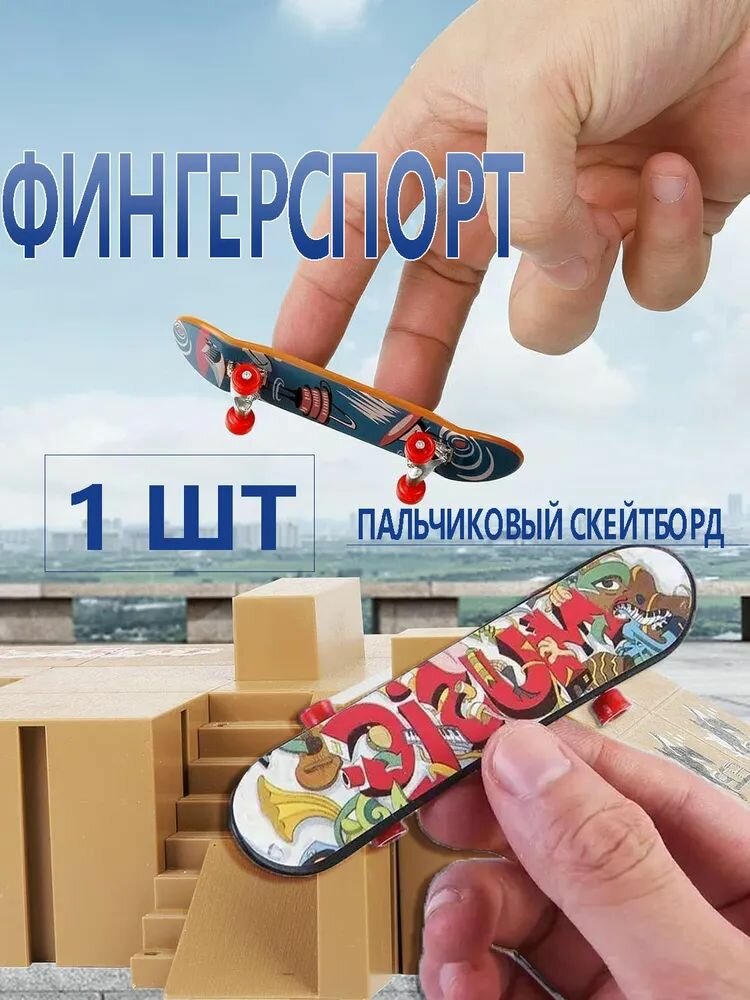Пальчиковый Скейтборд, Детские Развивающие Игрушки