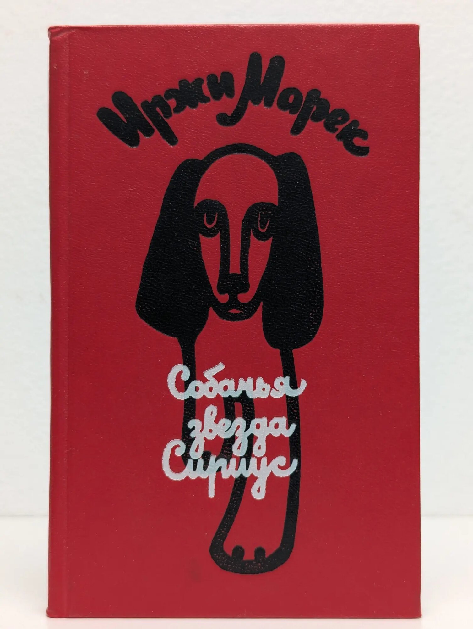 Собачья звезда Сириус, или Похвальное слово собаке Марек Иржи 1988