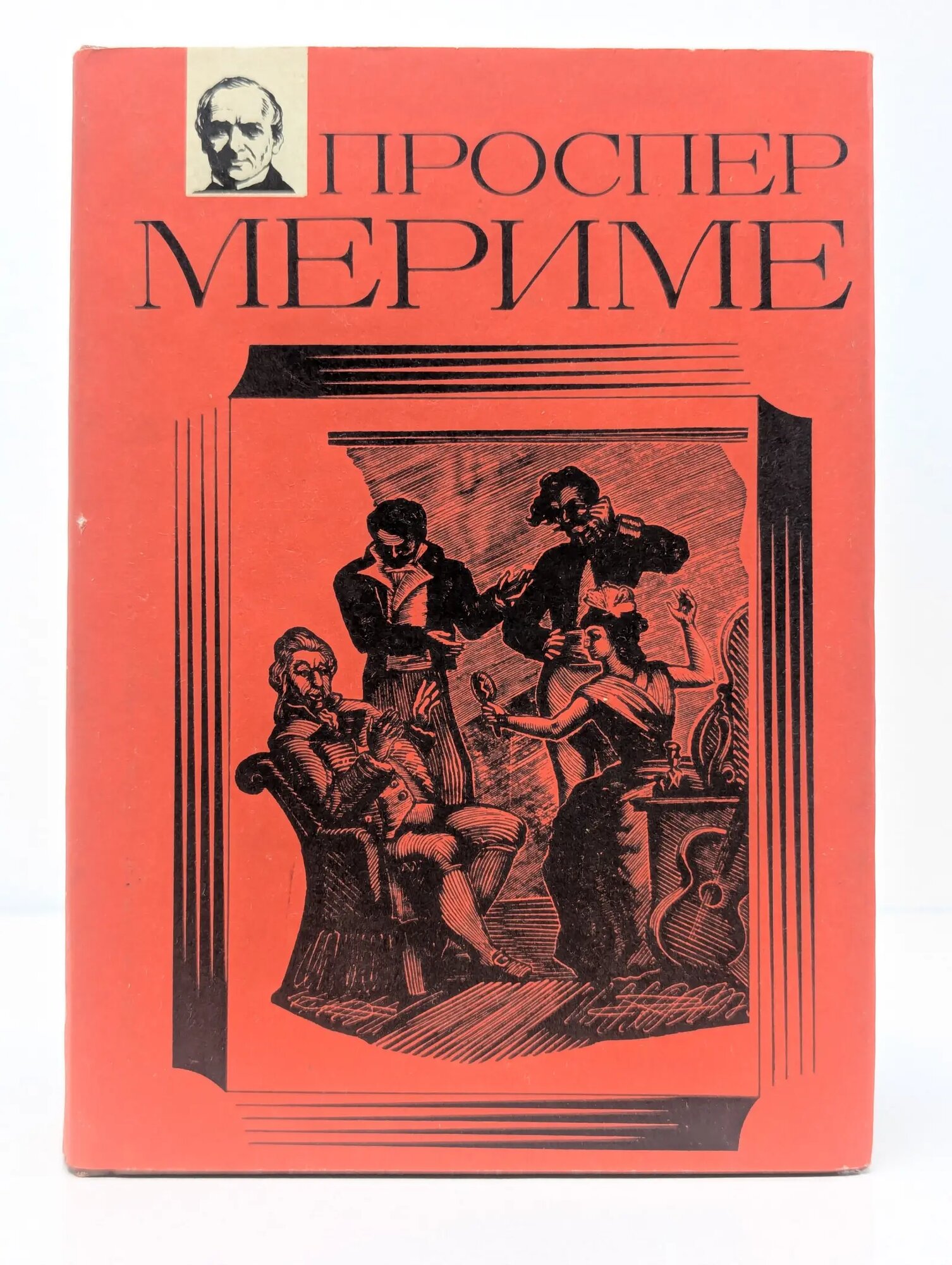 Проспер Мериме. Сочинения в 3 томах. Том 3 Мериме Проспер 1995