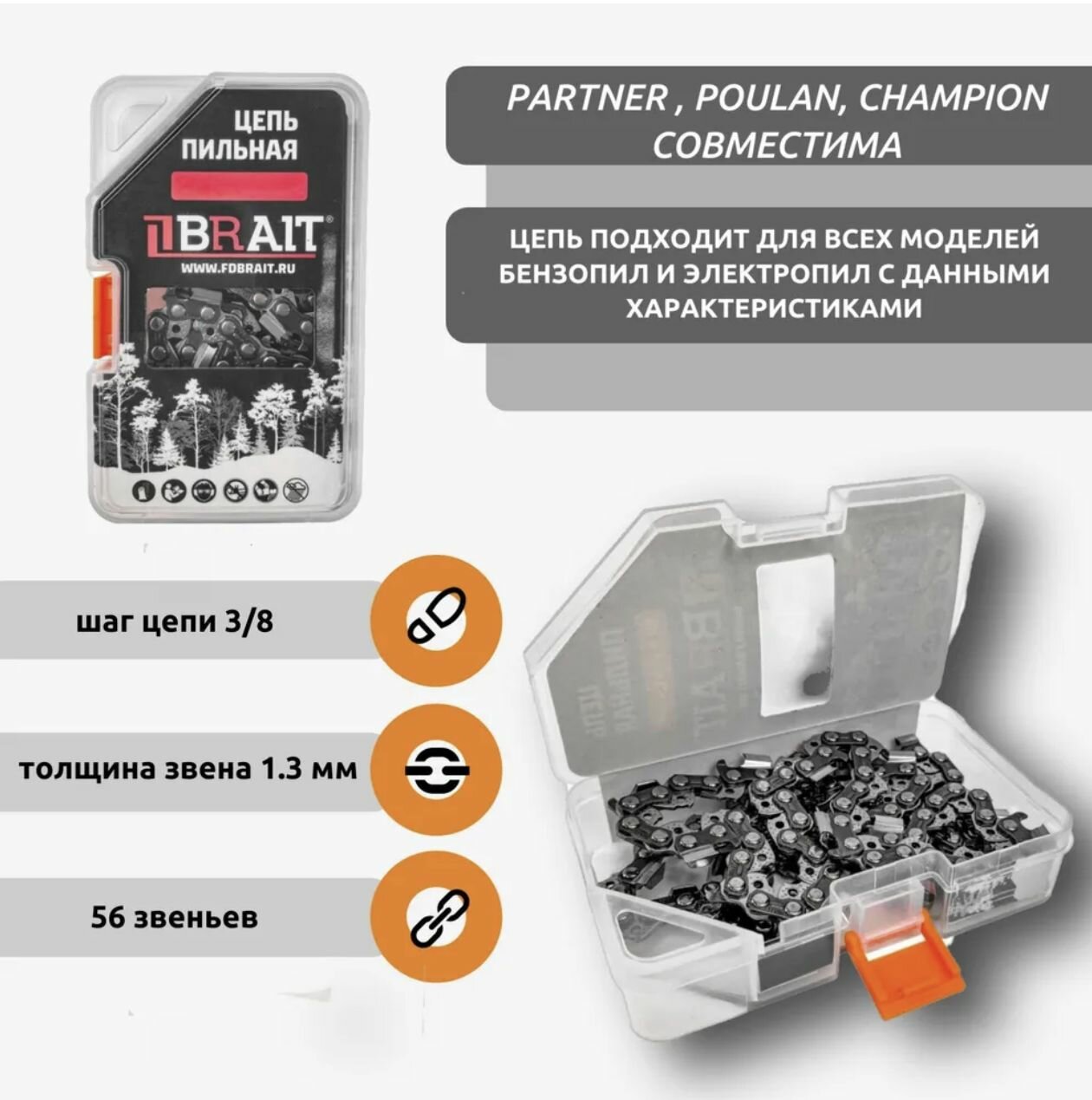Цепь BRAIT, для бензопилы, 3/8", 56 звеньев, сталь, длина шины 1,3 мм