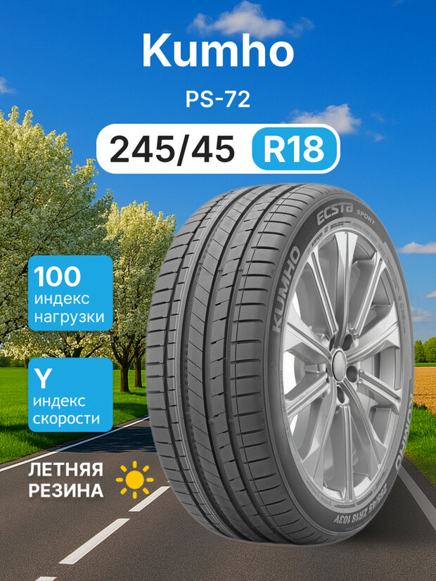 Летняя шина Kumho PS-72 245/45/18 Y 100 XL CHINA