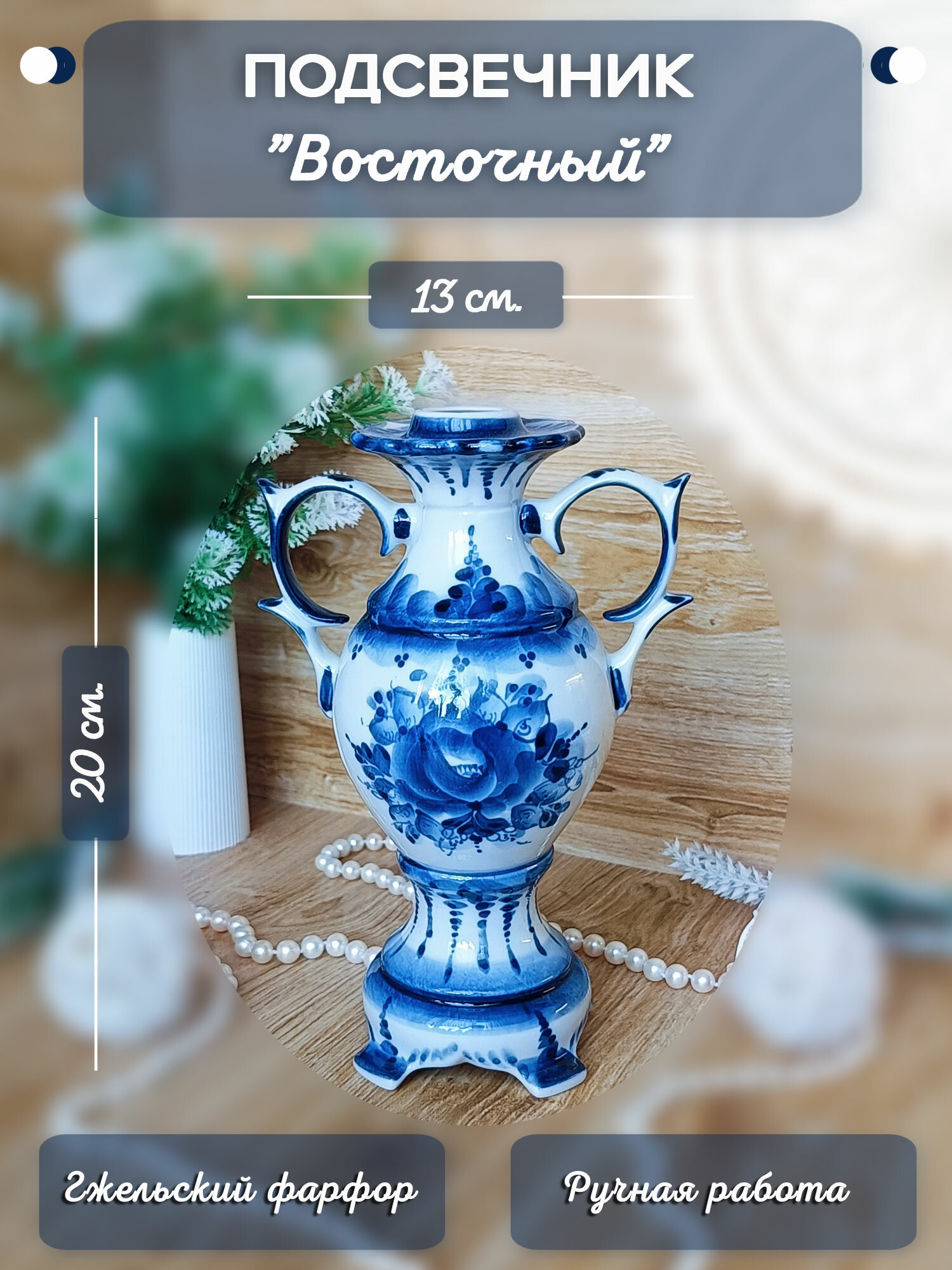 Подсвечник Гжель "Восточный", высота 20 см. Гжельский фарфор, ручная работа