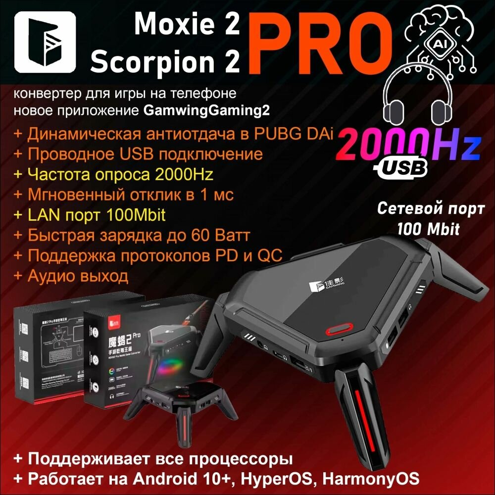 Gamwing "Moxie 2 pro / Scorpion 2 Pro" 2000 герц, для Android, проводной конвертер для подключения клавиатуры и мышки и игры на телефоне PUBG