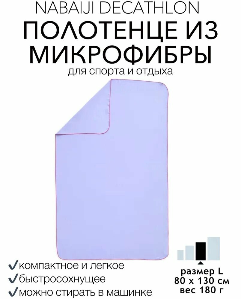Спортивное полотенце из микрофибры L 80x130см Nabaiji фиолетовое