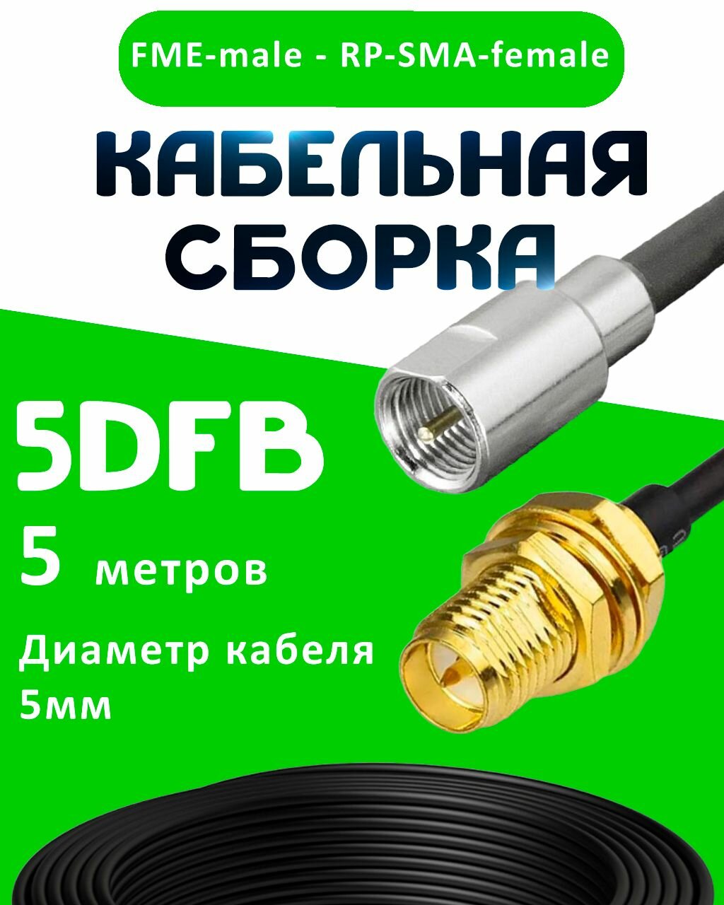 Кабельная сборка 5D-FB с разъемами FME-male - RP-SMA-female, 5 метров