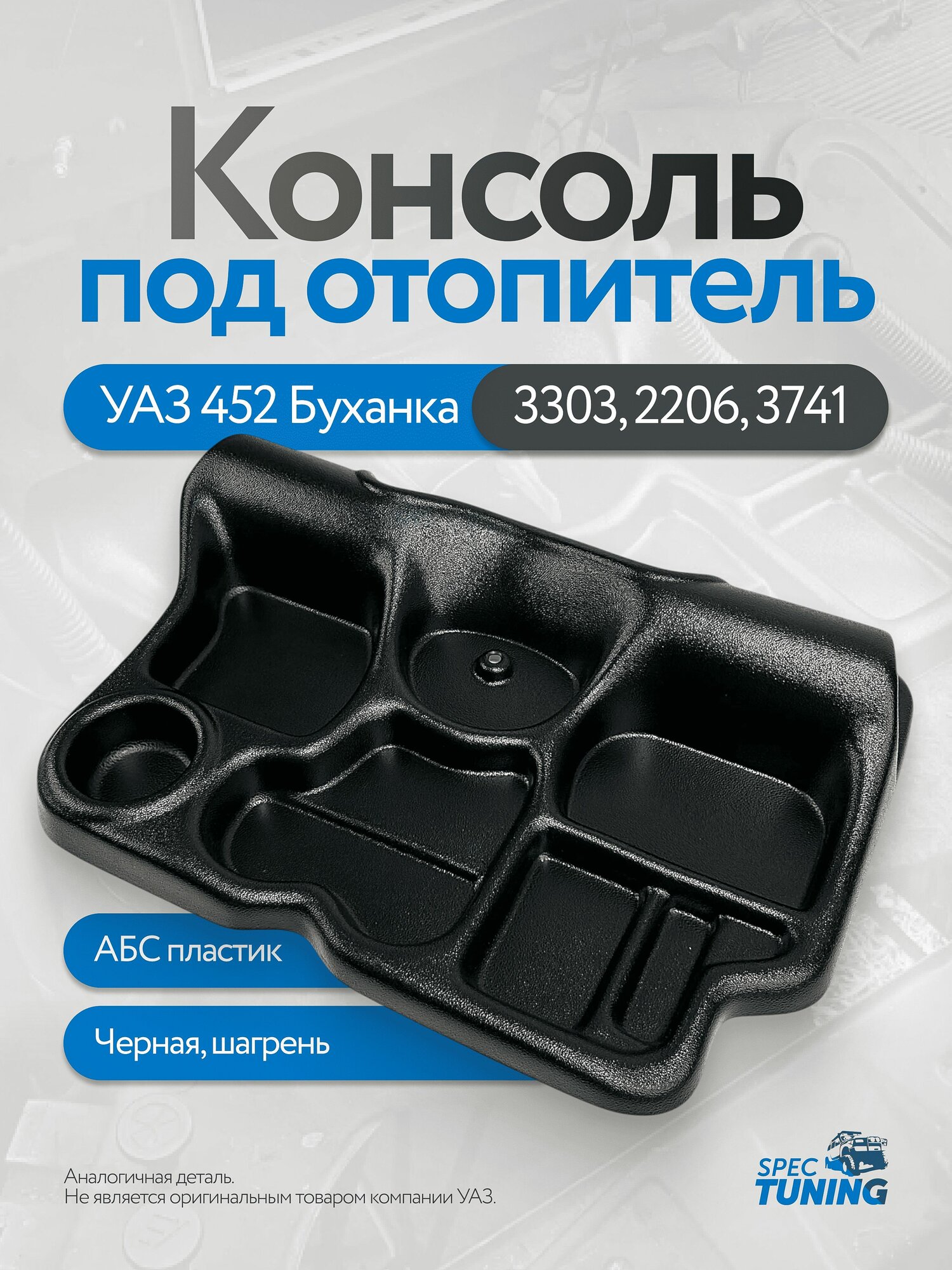 Консоль под отопитель УАЗ 452 Буханка, уаз 3303 Бортовой из абс пластика