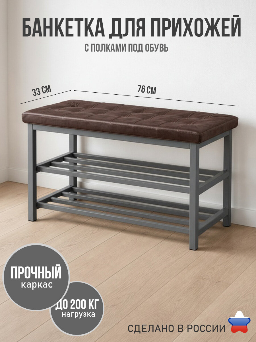 Банкетка для прихожей с мягким сиденьем и полками под обувь, нагрузка 200 кг