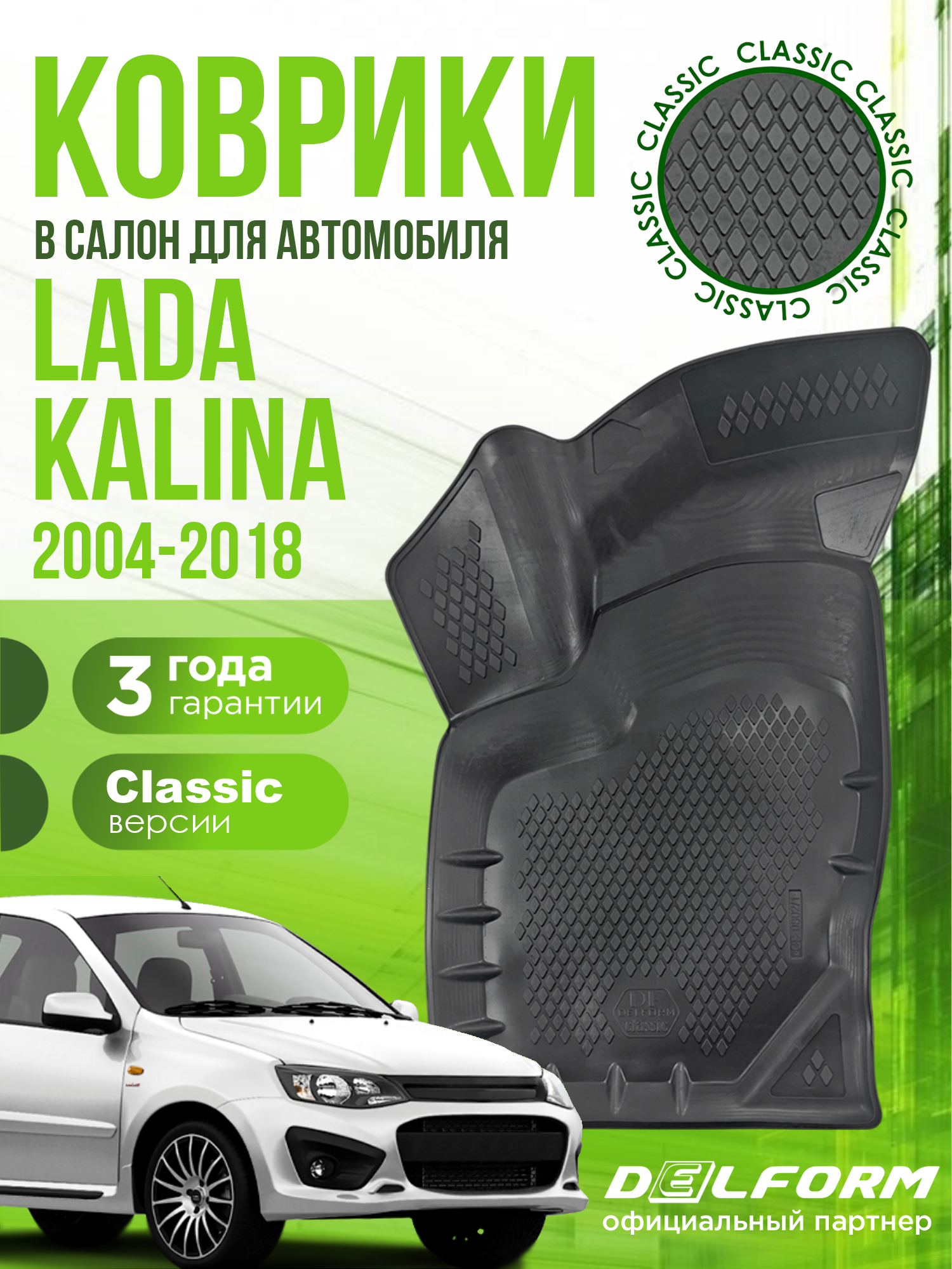 Коврики для автомобиля Lada Kalina (2004-2018) "классик" версия / полный набор в салон для автомобиля Лада (ВАЗ) Калина с бортами / версия "Classic" Delform