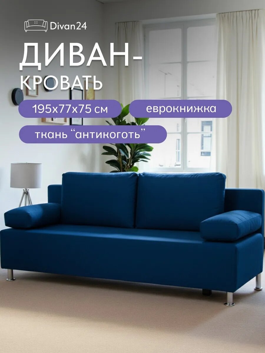 Диван-кровать "Морис" синий, велюр, двуспальный, Еврокнижка, Диван 24