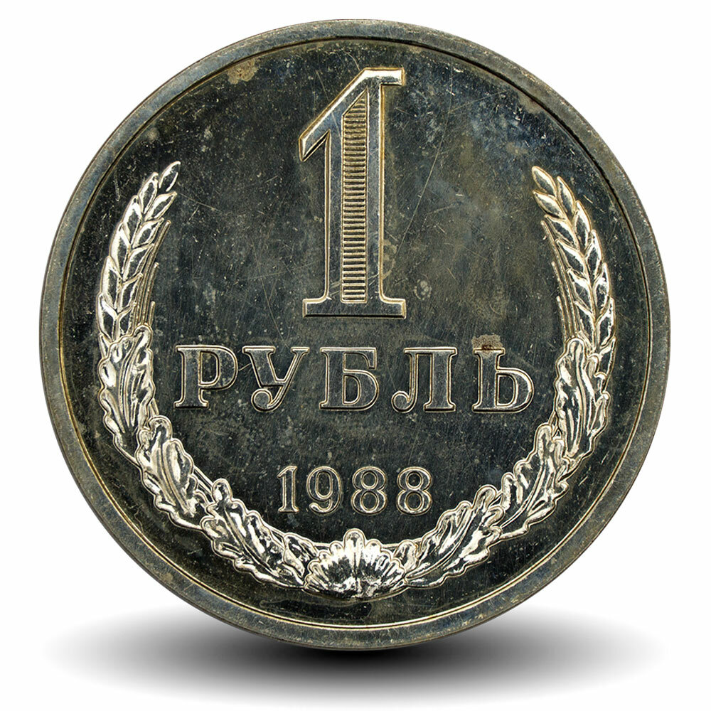 1 рубль 1988 года - СССР