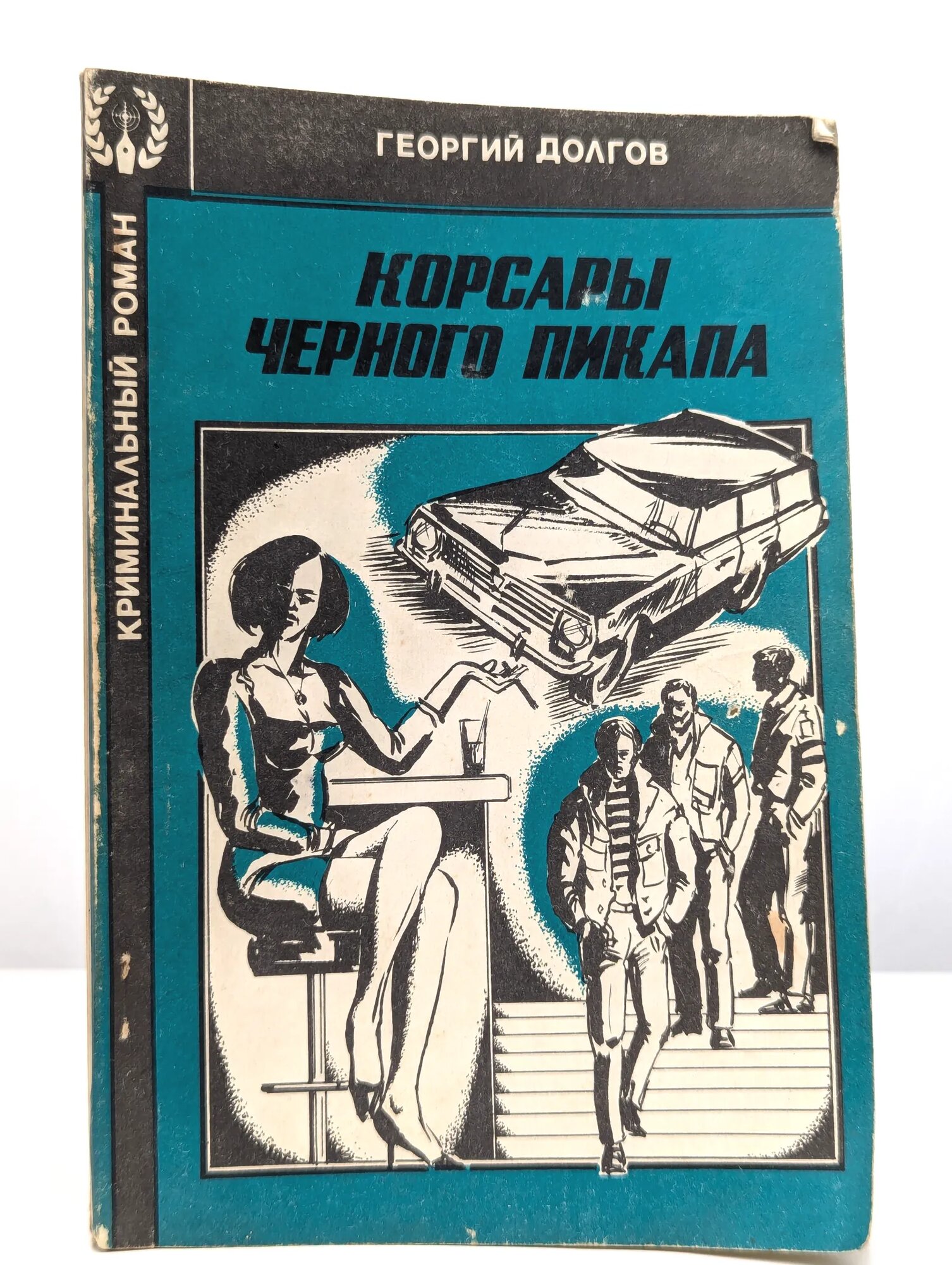 Корсары черного пикапа Долгов Георгий Георгиевич 1991