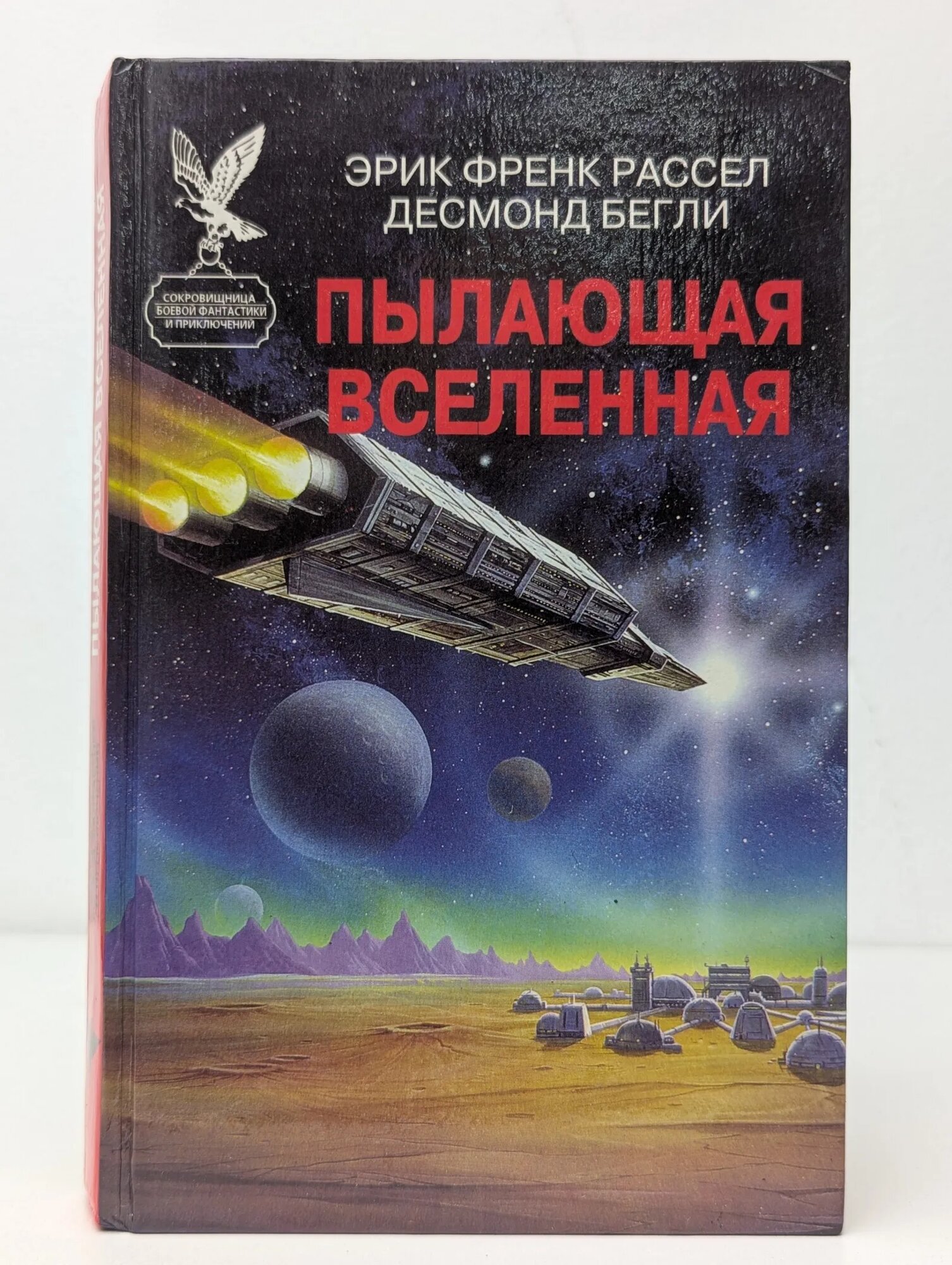 Пылающая Вселенная Бегли Десмонд; Рассел Эрик Фрэнк 1997