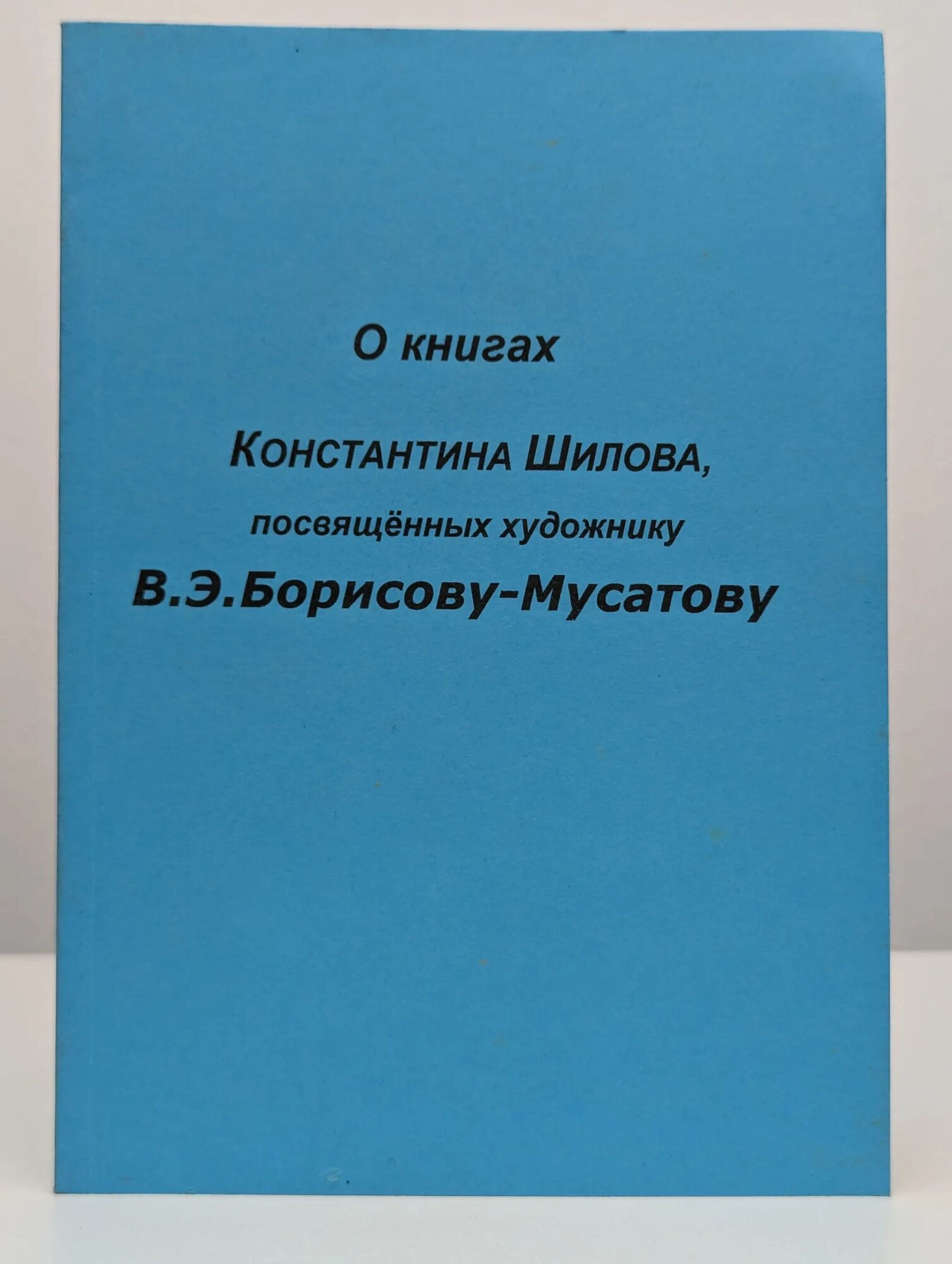 О книгах Константина Шилова, посвященных художнику Сборник 2012