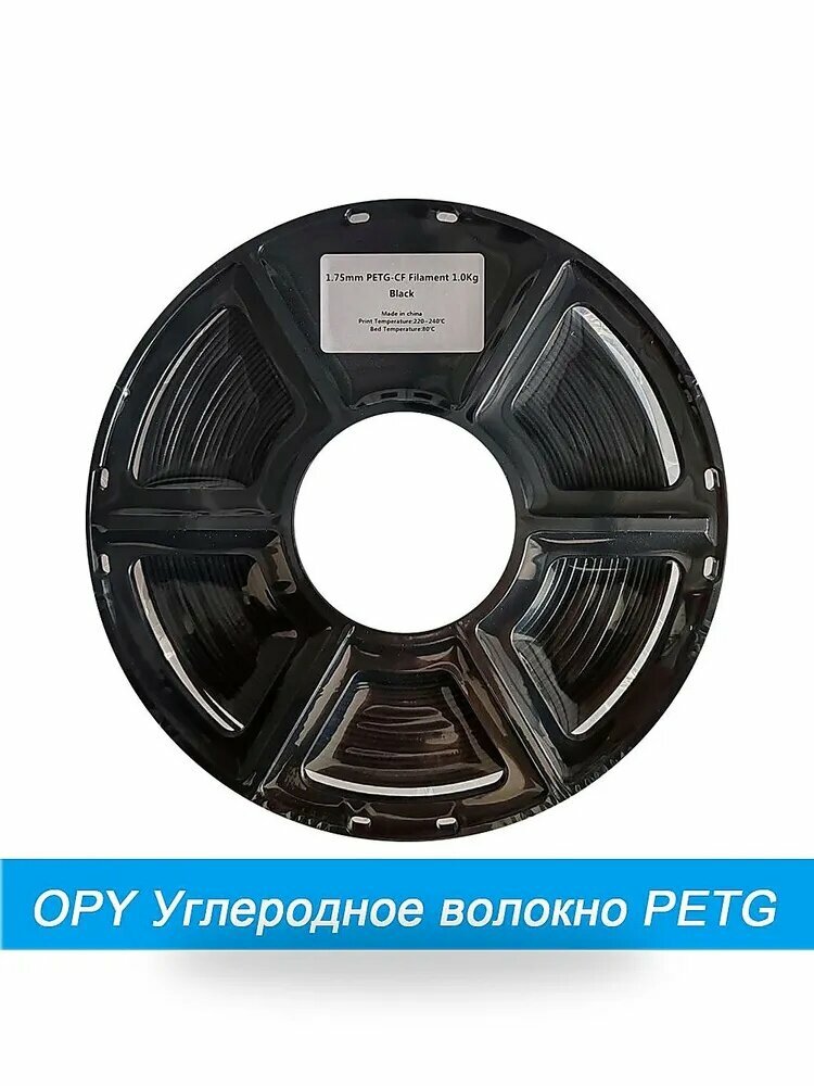 Нить PETG OPY 1,75 мм с углеродным волокном, 1 кг, черная для 3D-печати