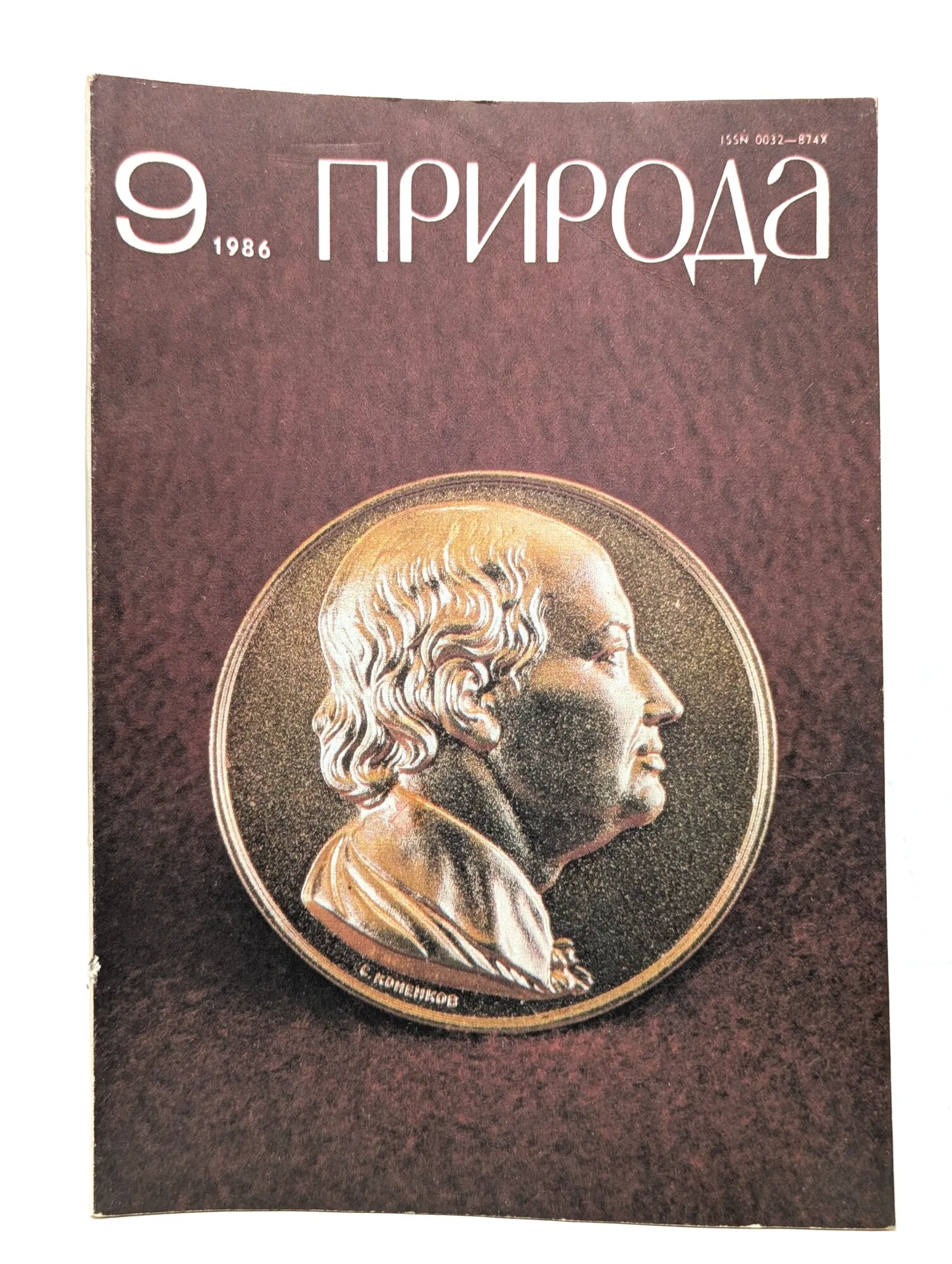Природа №9, 1986 Сборник 1986