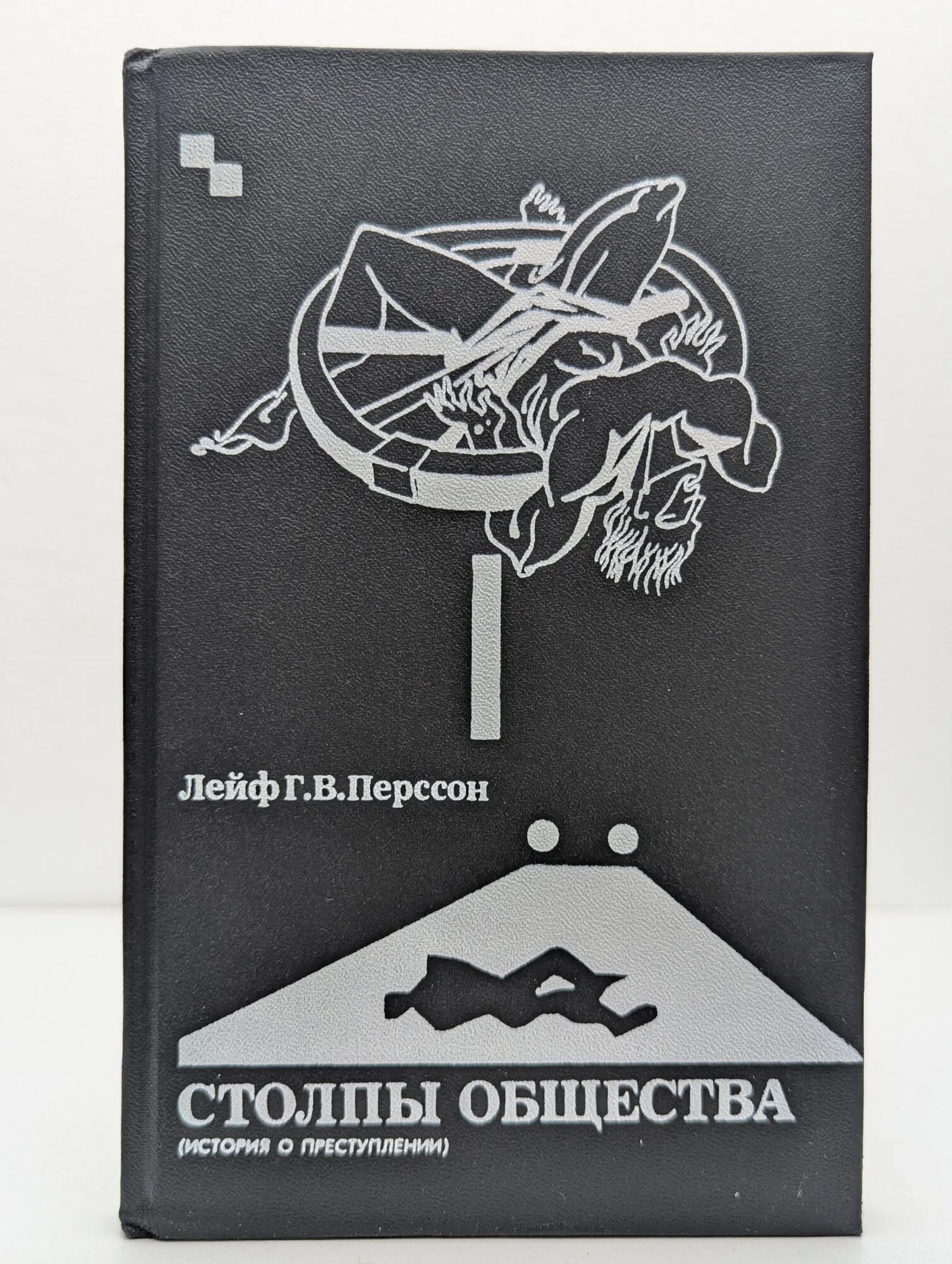 Столпы общества. История о преступлении Перссон Лейф Густав Вилли 1989
