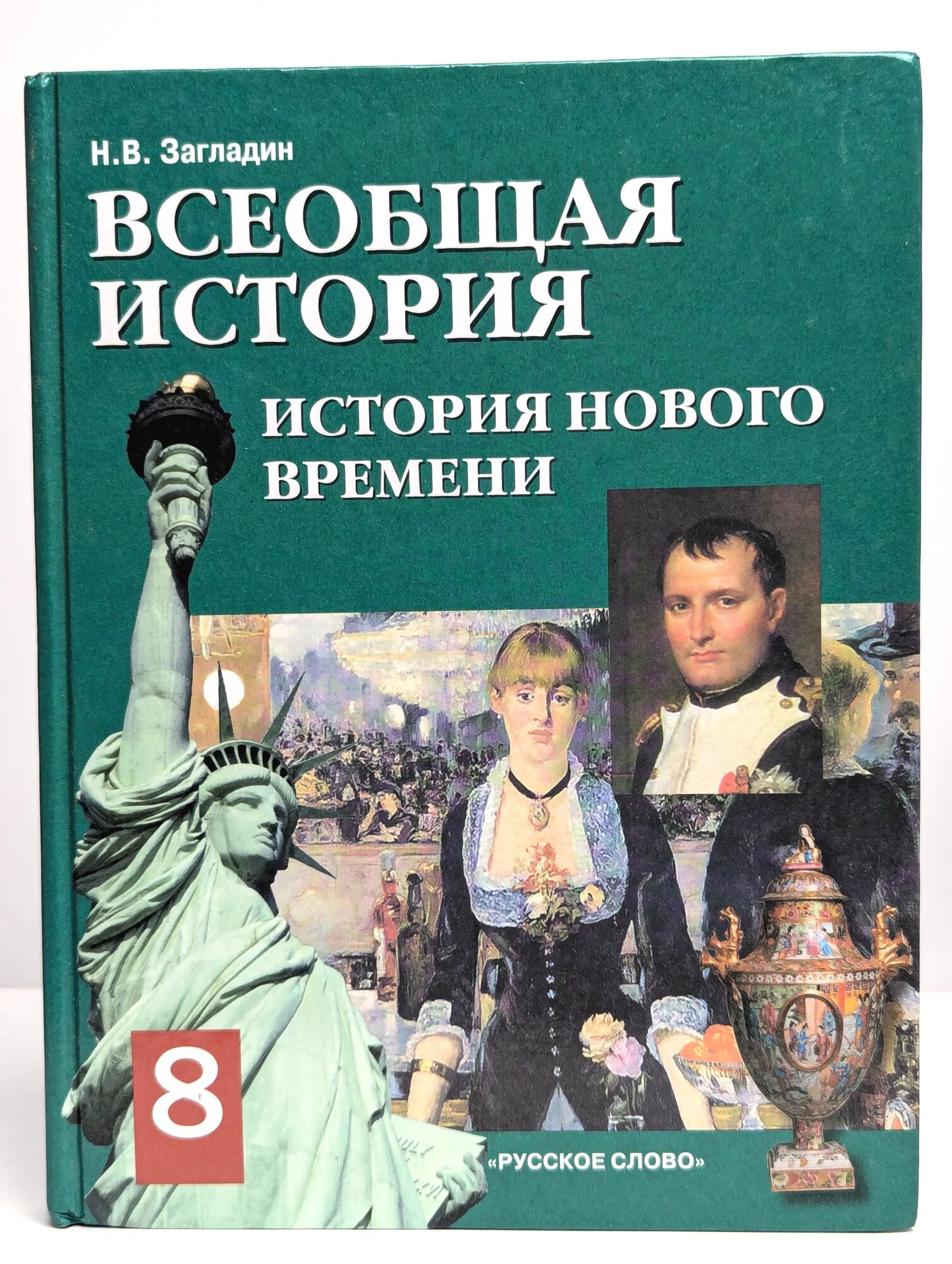 Всеобщая история. История Нового времени 19-20 век ред. Загладин Н. В. 2012