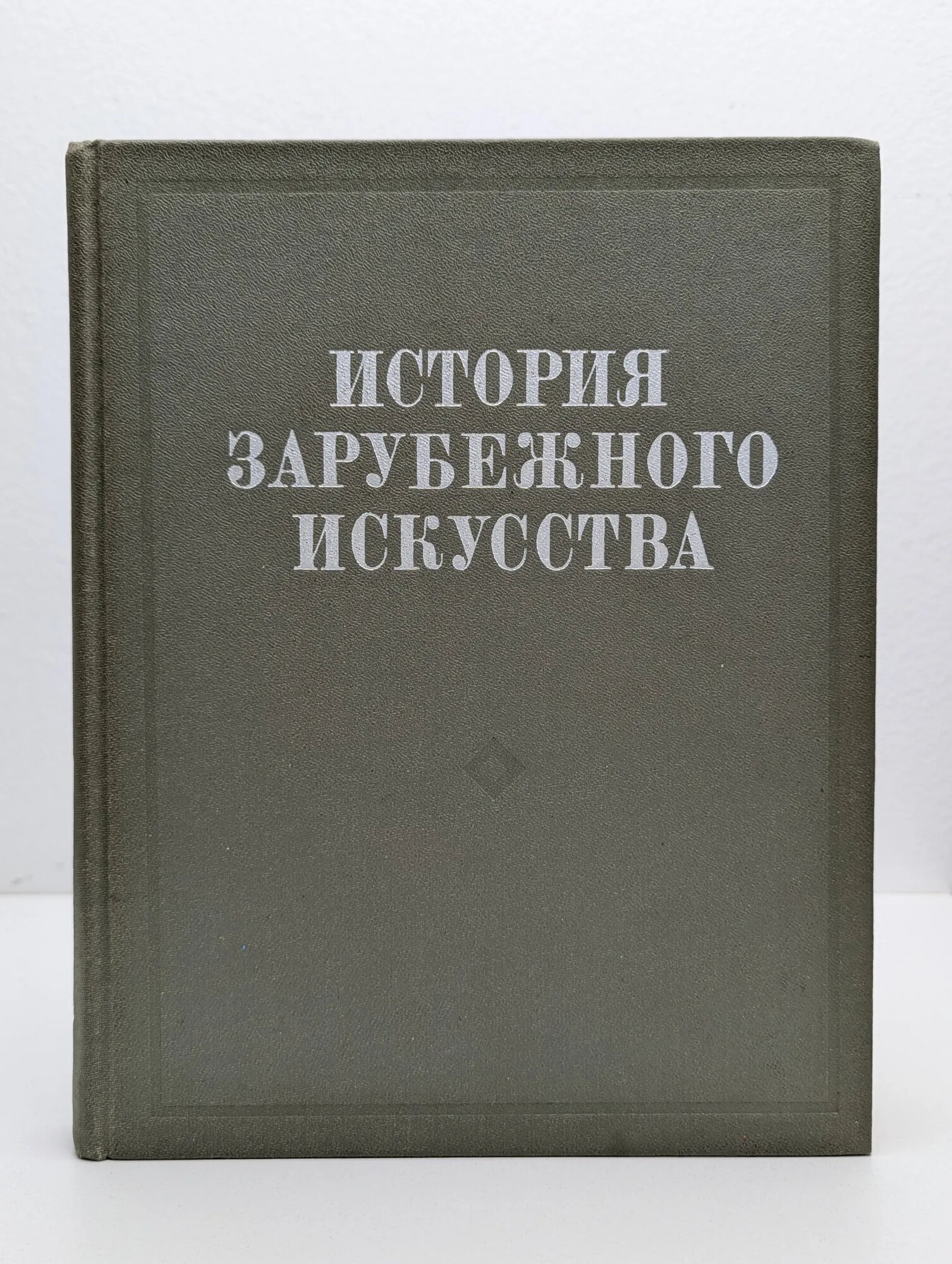 История зарубежного искусства Кузьмина Марина Тимофеевна (ред.) 1984