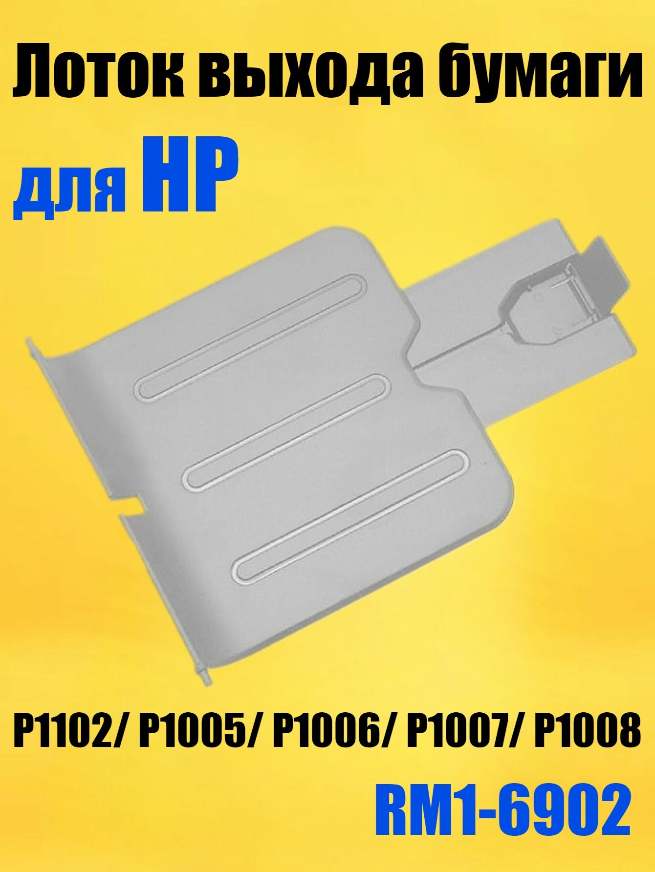 Выходной Лоток В Сборе HP LJ P1102 1007 1008 1106 1108 Чёрный (RM1-6902)