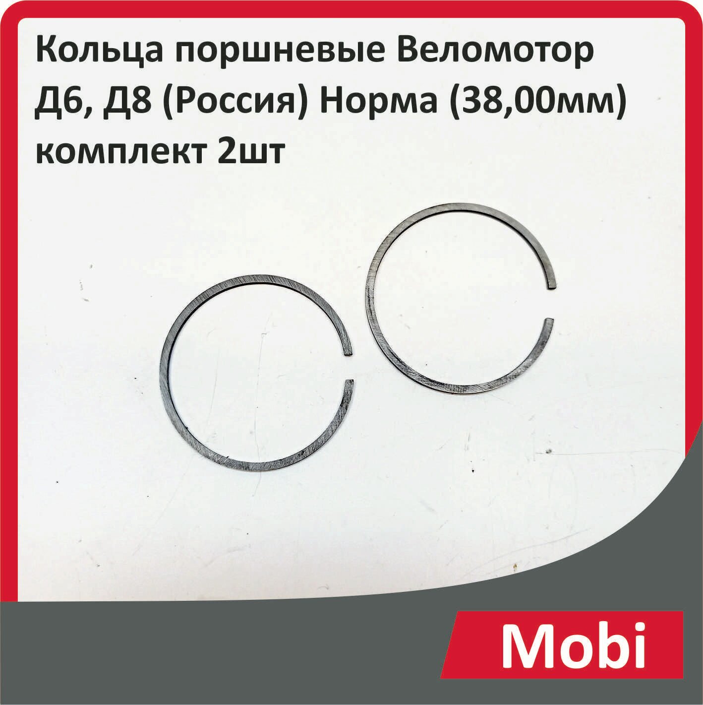 Кольца поршневые Веломотор Д6, Д8 (Россия) Норма (38,00мм) комплект 2шт