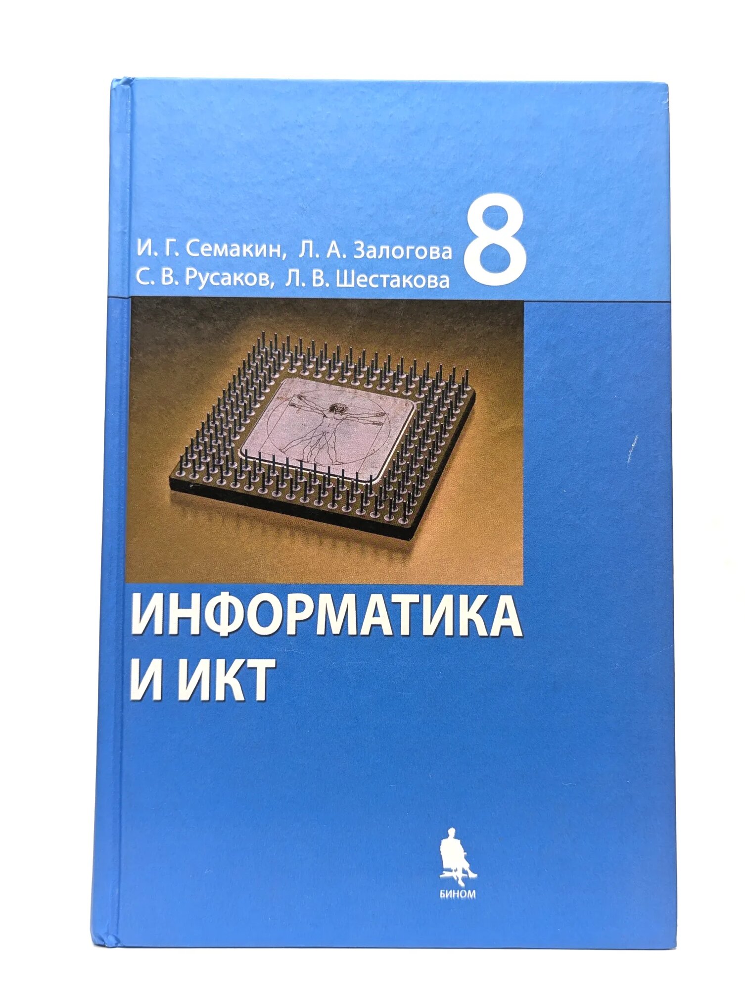 Информатика и ИКТ. 8 класс. Учебник Залогова Любовь Алексеевна, Шестакова Лидия Валентиновна, Семакин Игорь Геннадьевич, Русаков Сергей Владимирович 2009