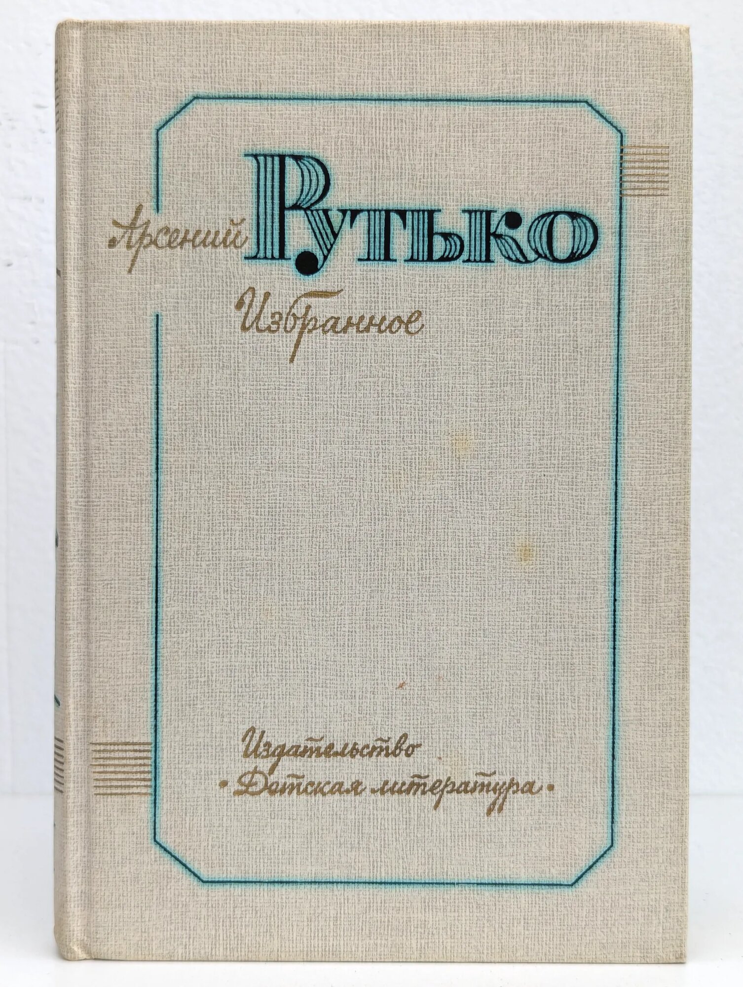 Арсений Рутько. Избранное в двух томах. Том 1 Рутько Арсений Иванович 1987
