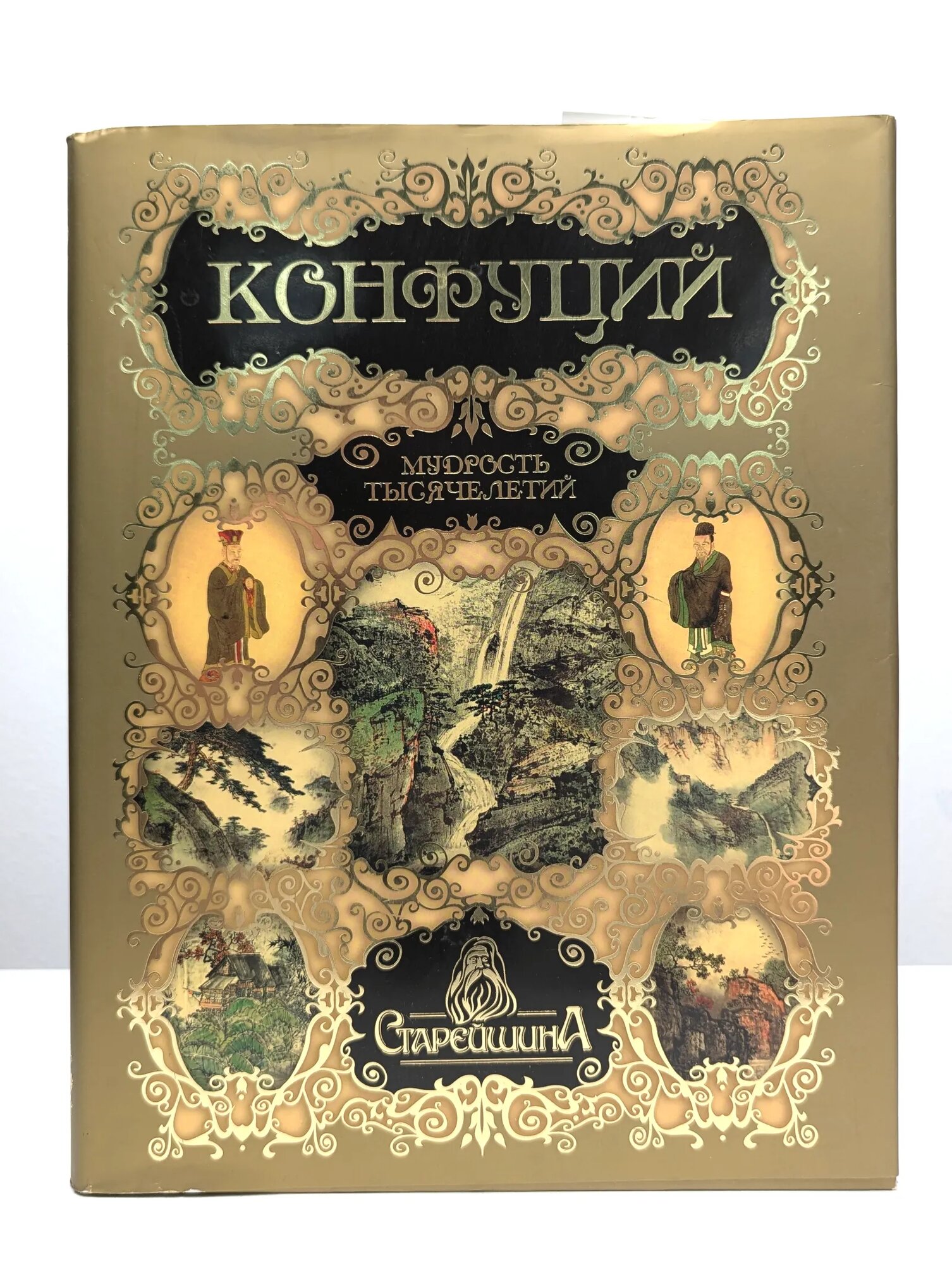 Мудрость тысячелетий Конфуций 2008