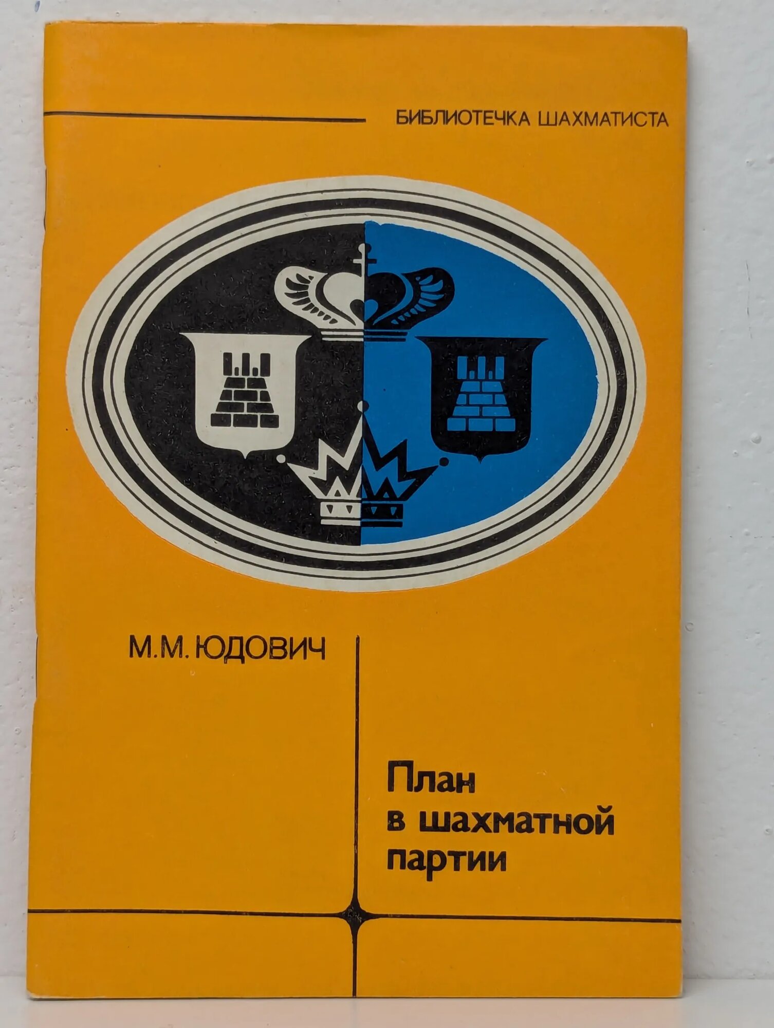 План в шахматной партии Юдович Михаил Михайлович 1982