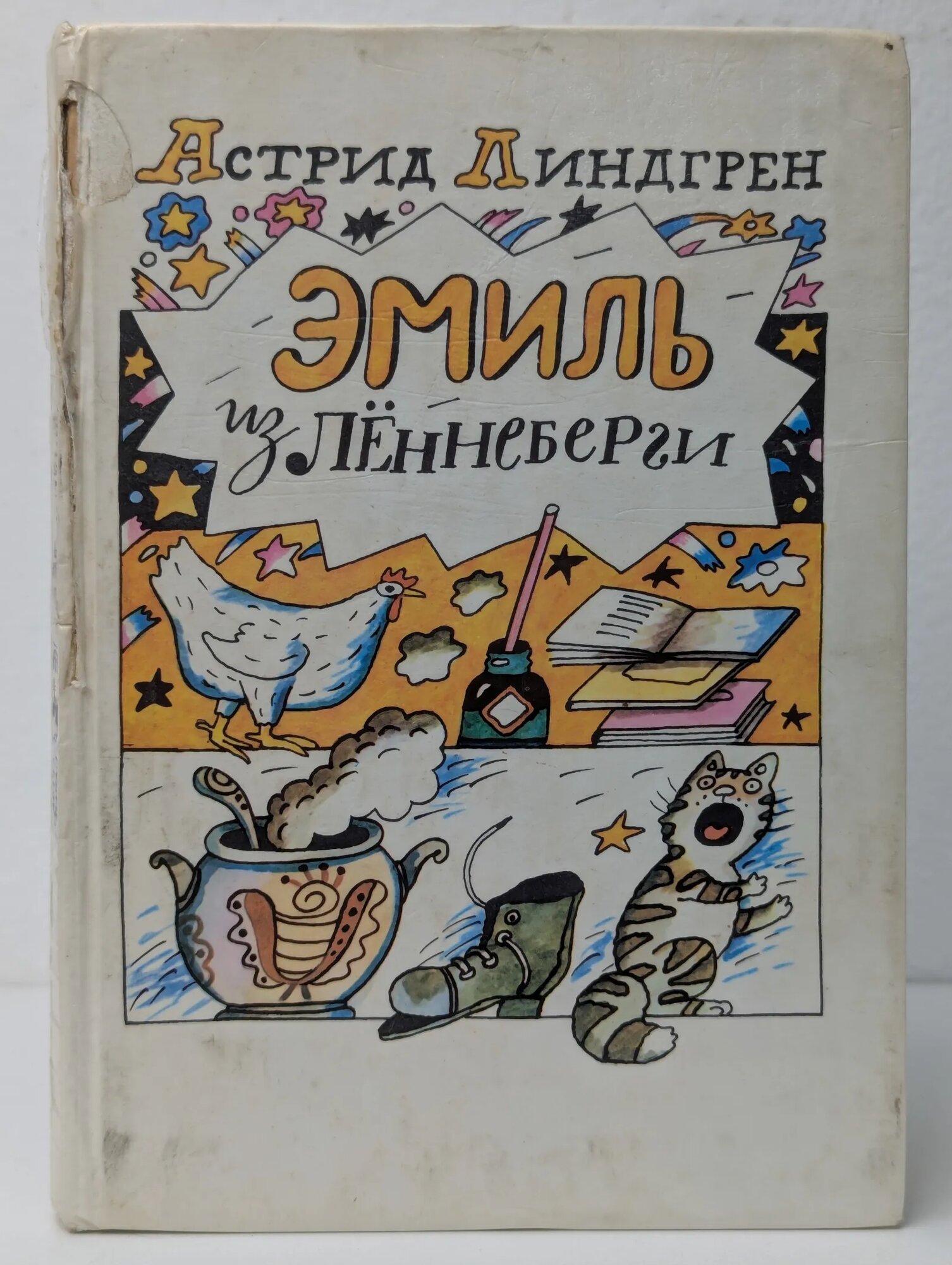 Эмиль из Лённеберги Линдгрен Астрид 1987