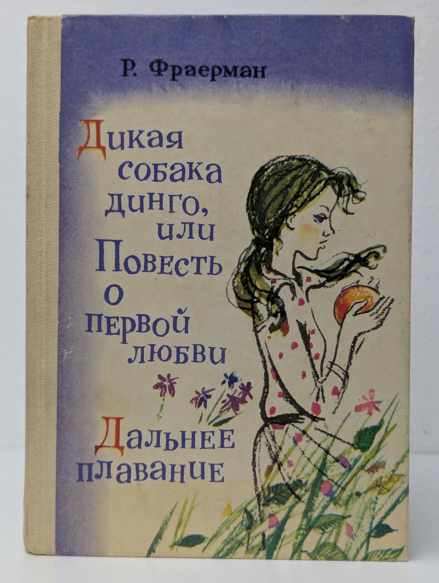 Дикая собака динго, или Повесть о первой любви. Дальнее плавание Фраерман Рувим Исаевич 1982