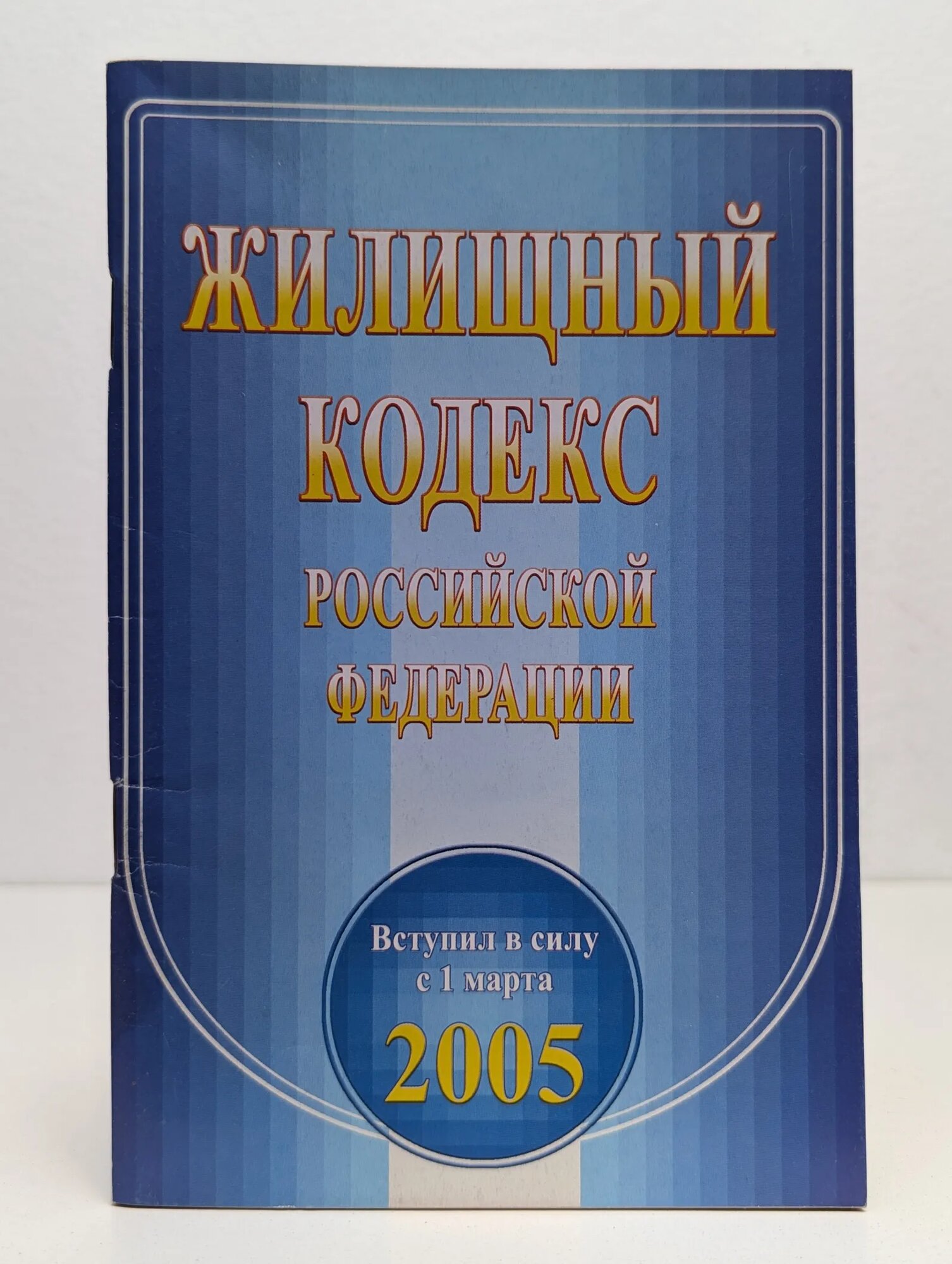 Жилищный кодекс Российской Федерации. 2005 год Сборник 2005