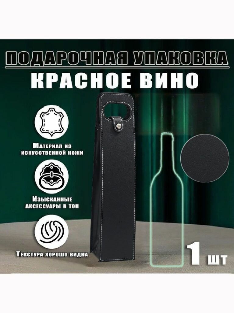 Подарочная Сумка для бутылки / Чехол для вина / Футляр для вина