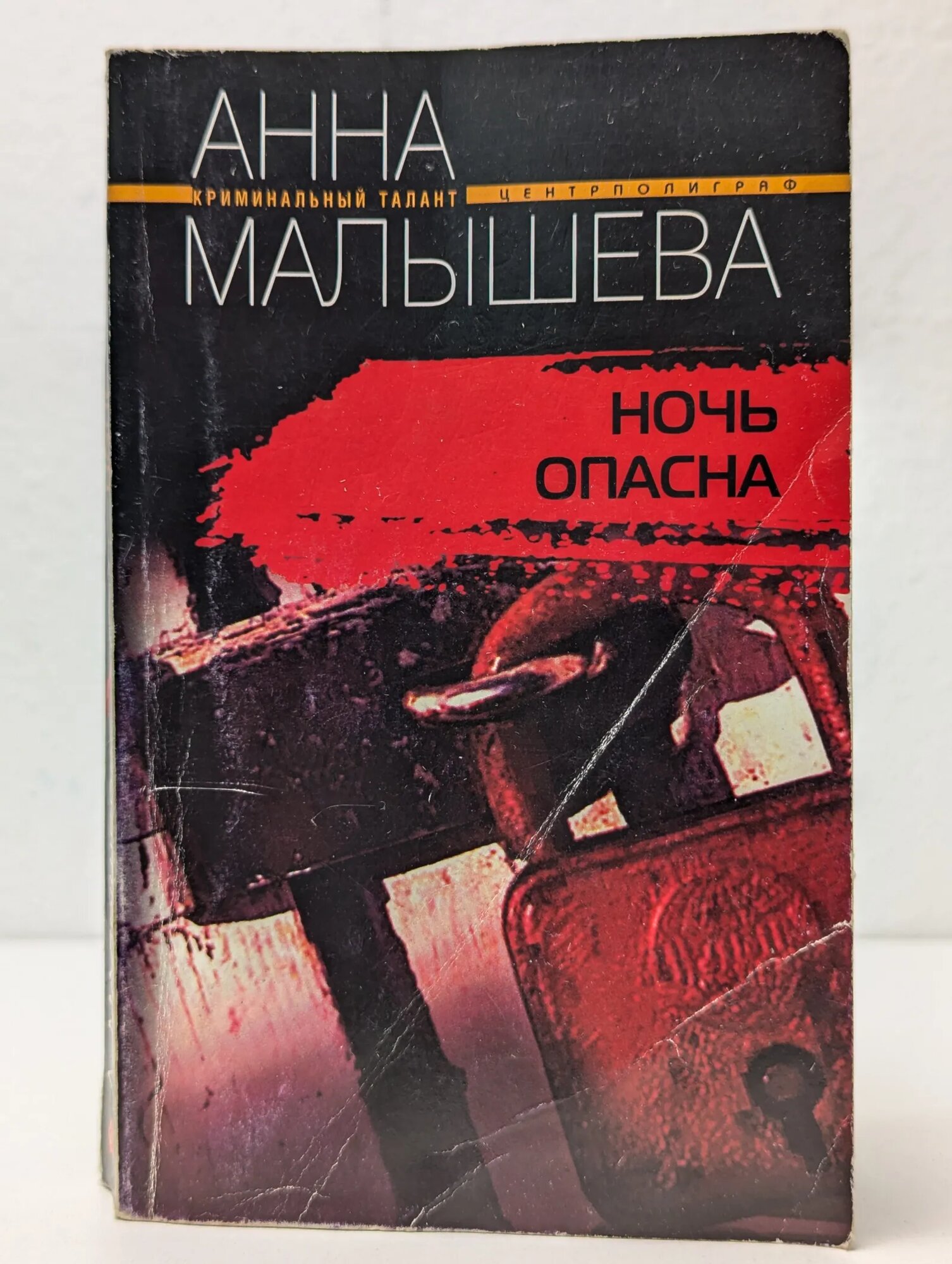 Ночь опасна Малышева Анна Витальевна 2004