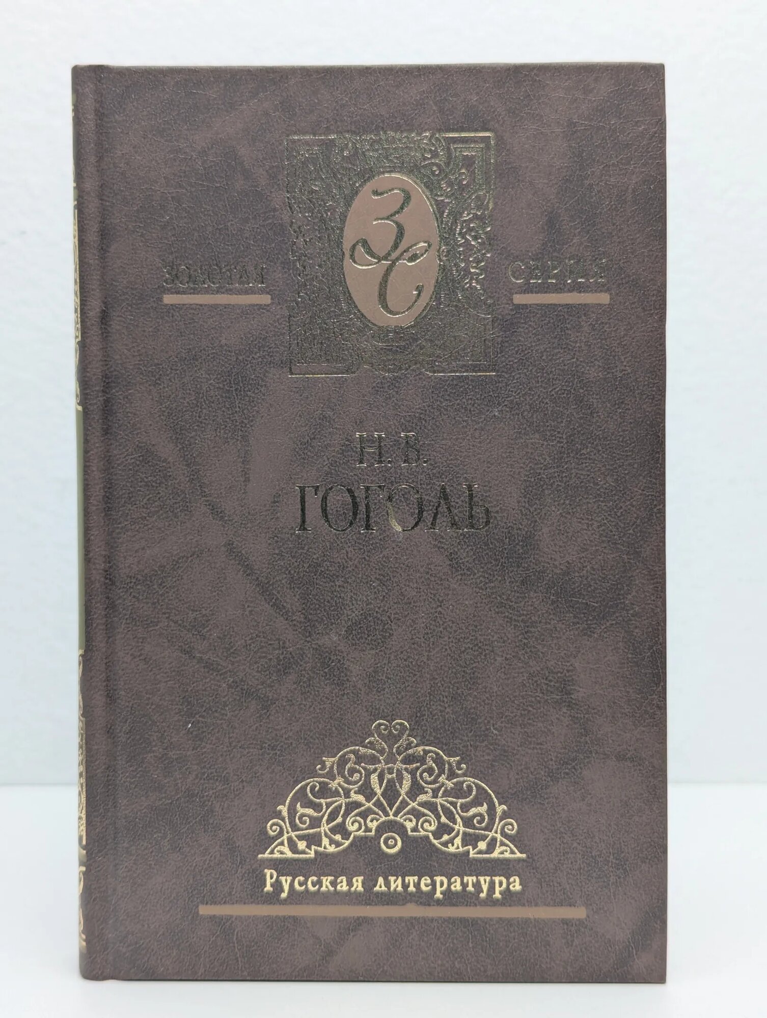 Н. В. Гоголь. Избранные сочинения в двух томах. Том первый Гоголь Николай Васильевич 2002