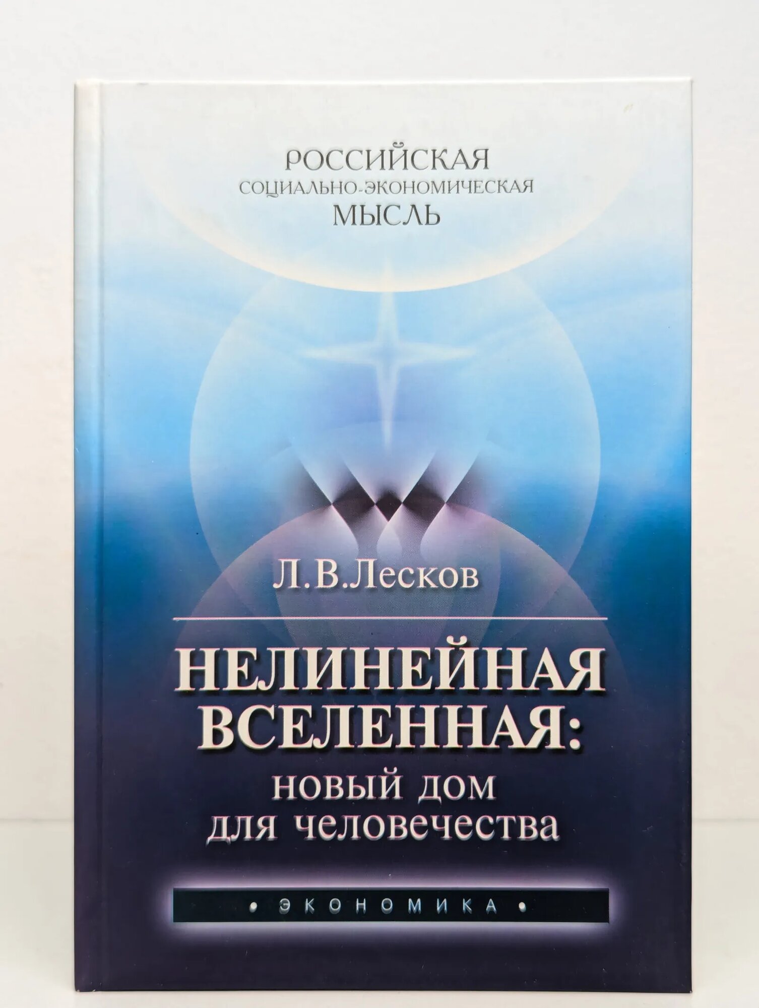 Нелинейная вселенная. Новый дом для человечества Лесков Леонид Васильевич 2003