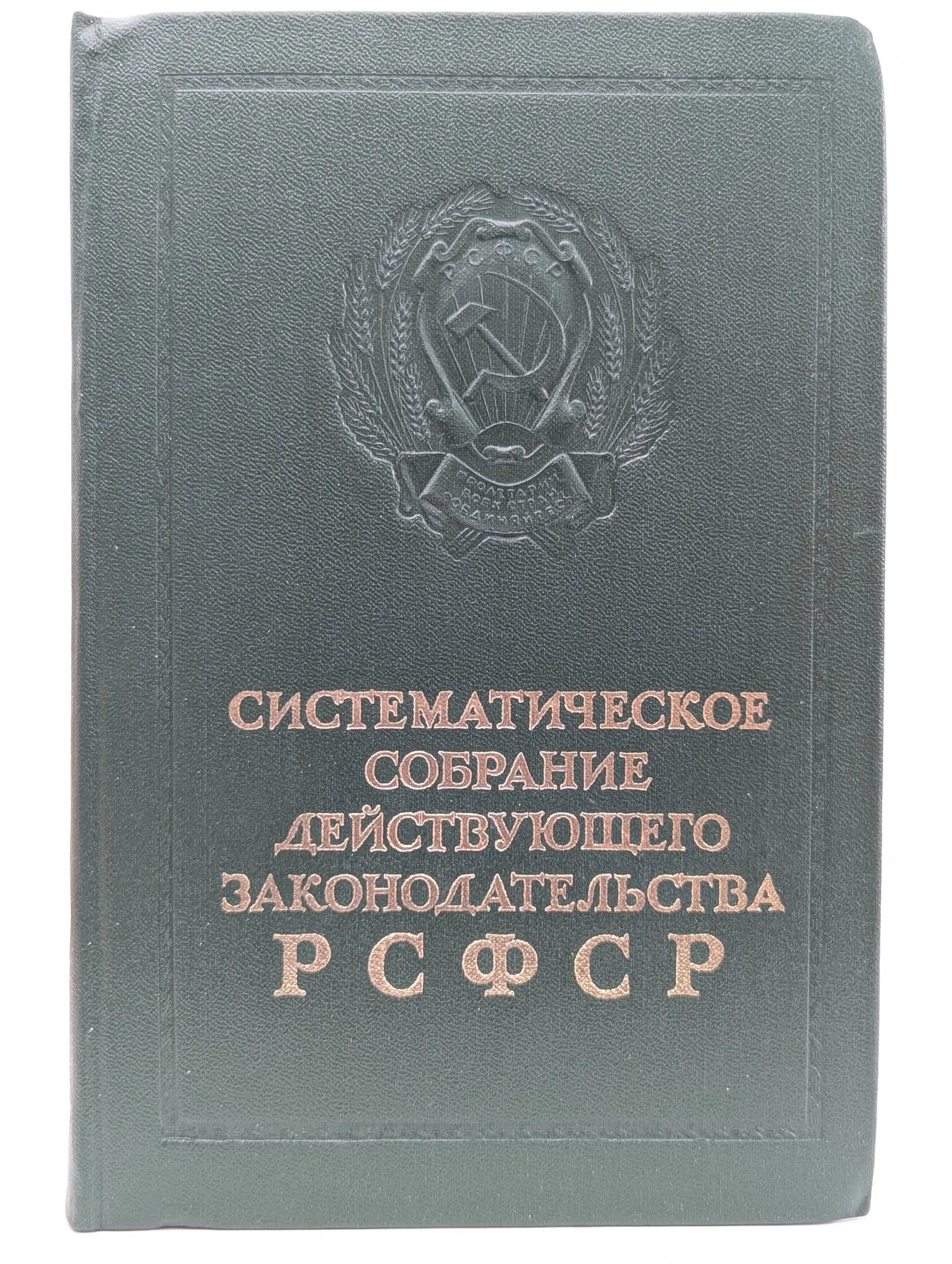 Систематическое собрание действующего законодательства РСФСР. В 26 томах. Том 10. Раздел XV. Книга 1. Законодательство о сельском хозяйстве Ткачёва В. Г. (ред.) 1978