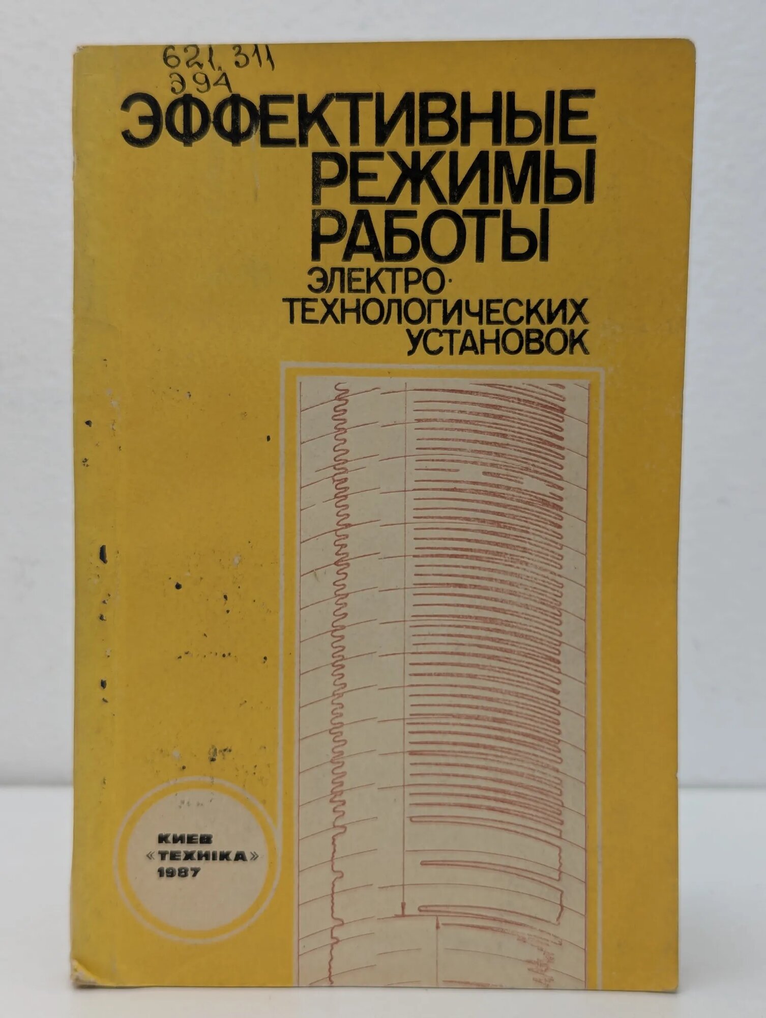 Эффективные режимы работы электротехнологических установок Жежеленко Игорь Владимирович; Божко Владимир Митрофанович; Вагин Геннадий Яковлевич 1987