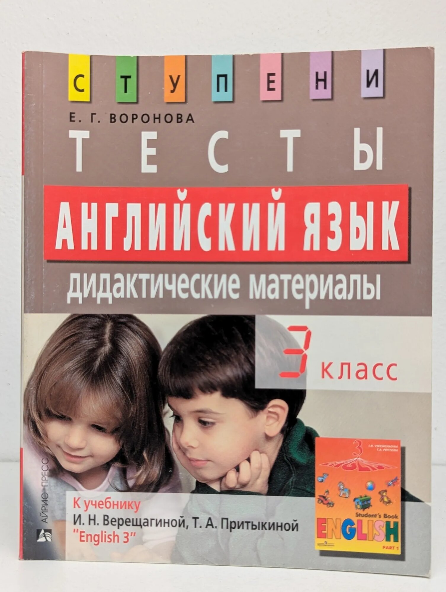 Английский язык. 3 класс. Тесты. Дидактические материалы Воронова Елена Георгиевна 2011