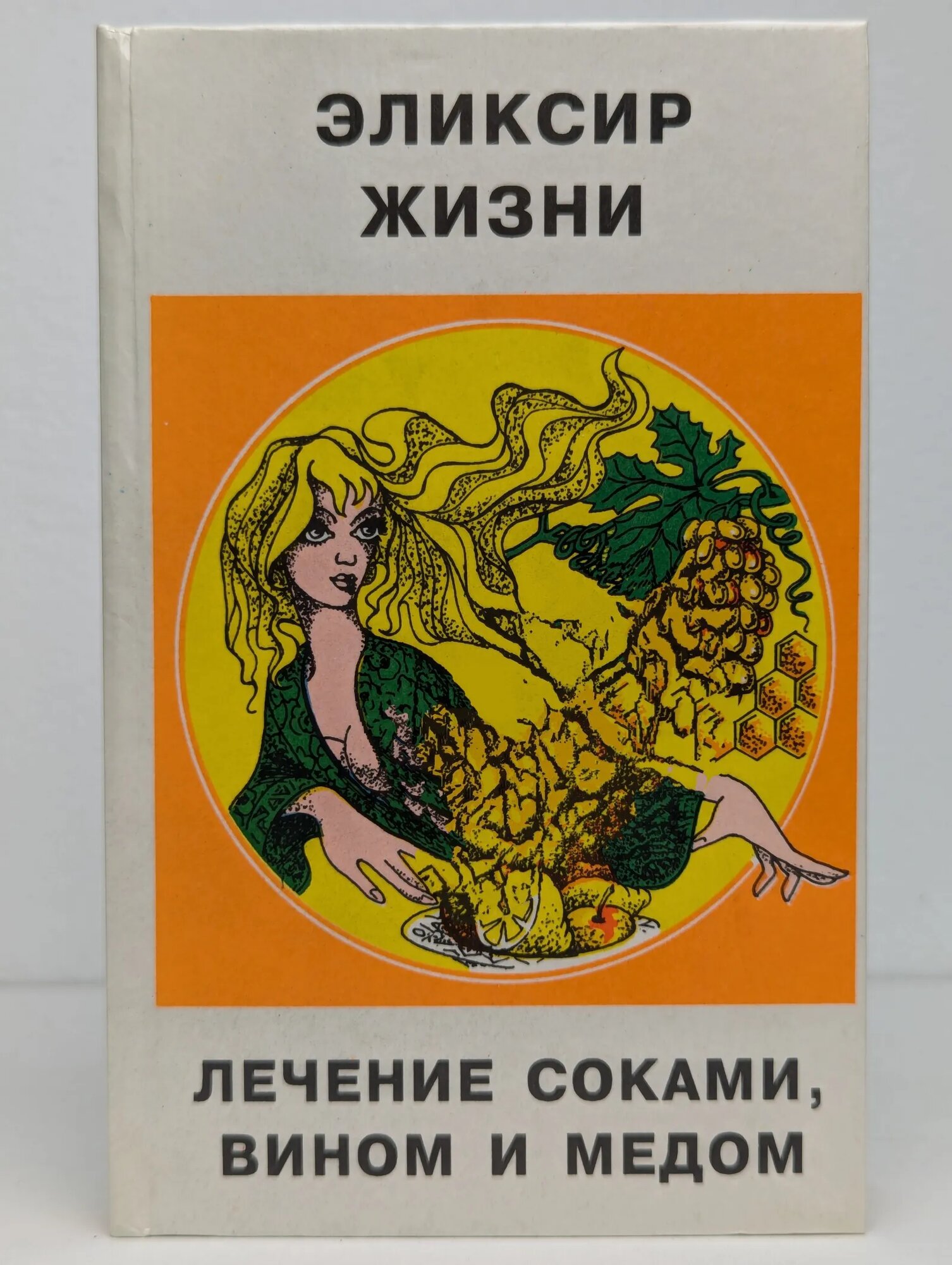 Эликсир жизни. Лечение соками, вином и медом 1995