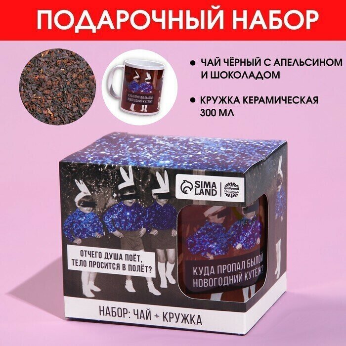 !09 Подарочный набор «Душа поёт»: чай чёрный с апельсином и шоколадом 50 г, кружка 300 мл.