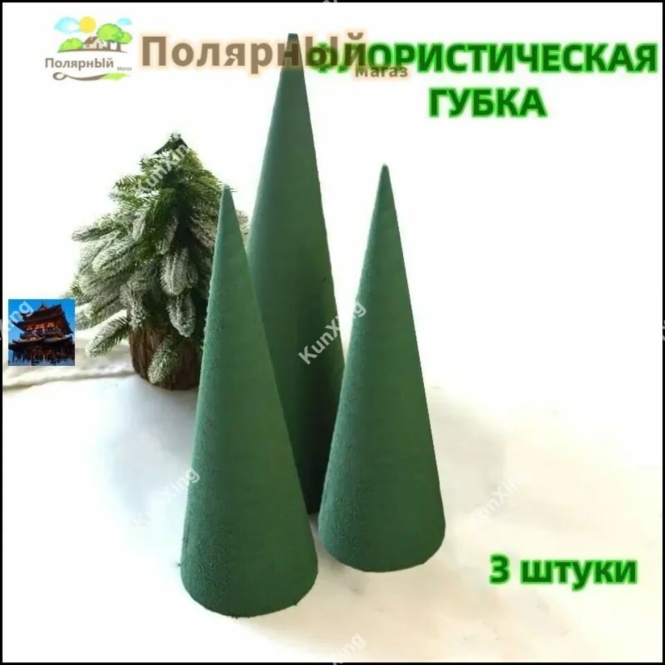Флористическая губка (пена) для цветов 3 шт, конус